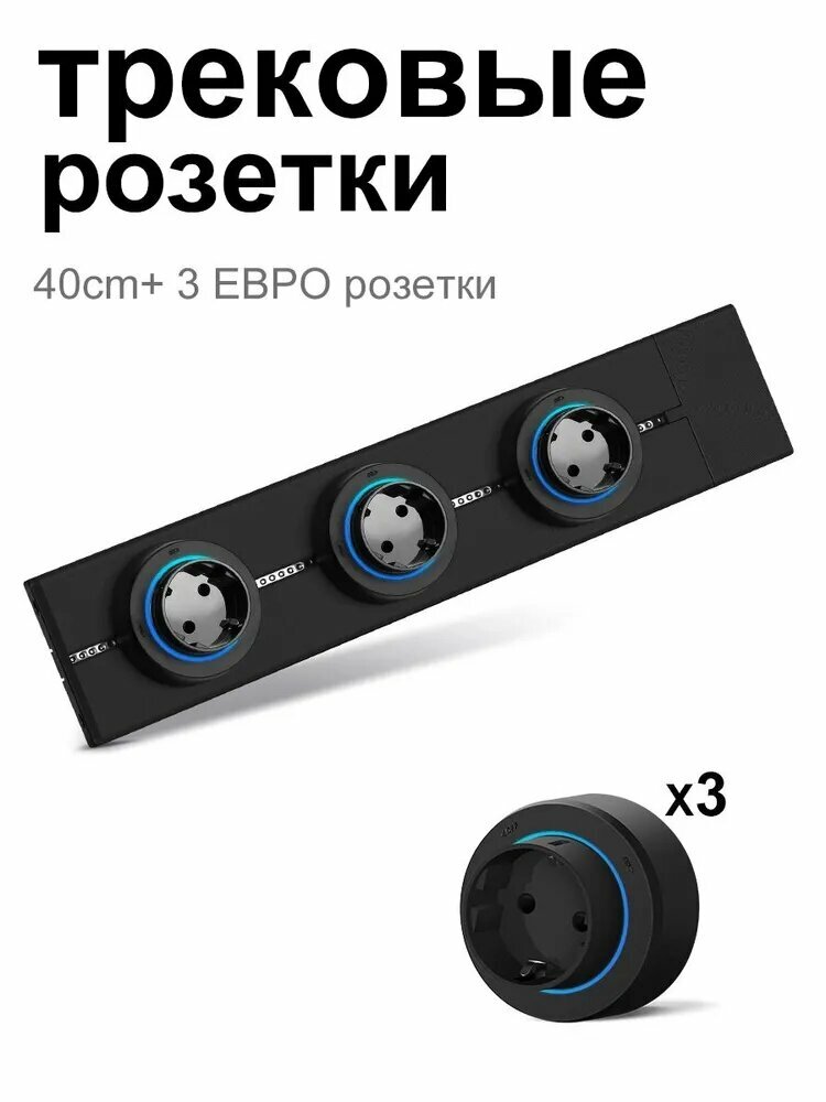 Трековая система розеток, накладная металлическая шина 40 см + 3 евро розетки черный