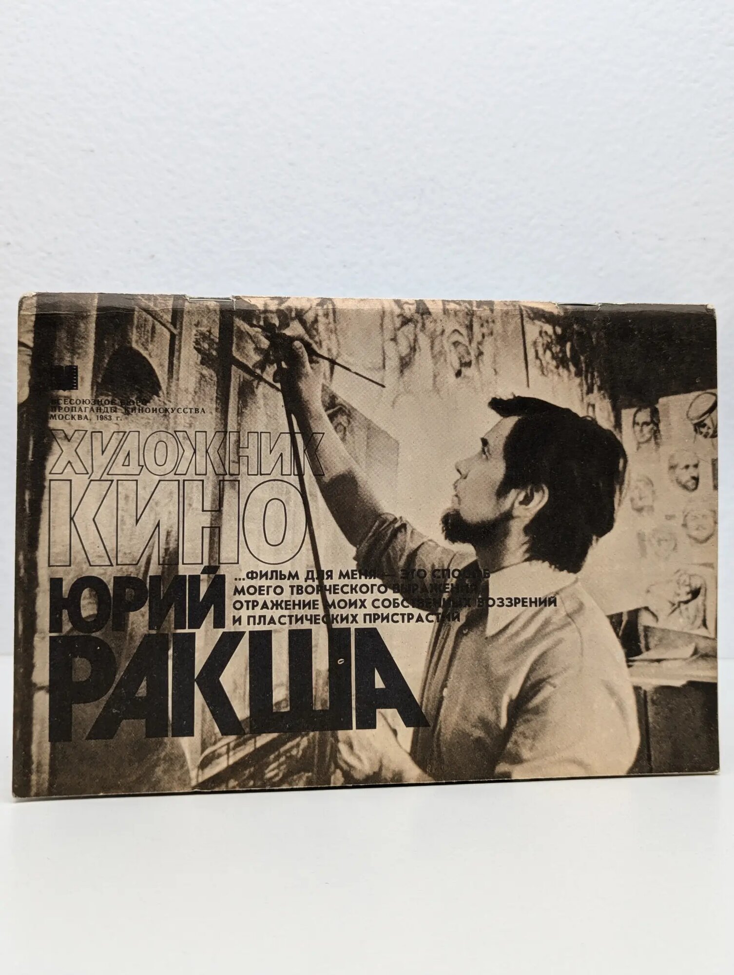 Художник кино Юрий Ракша Ракша Юрий Михайлович 1983