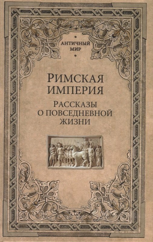 Книга: "Римская империя. Рассказы о повседневной жизни" от Фортунатов А, русский язык, Доисторическая эпоха. История древнего мира и античности