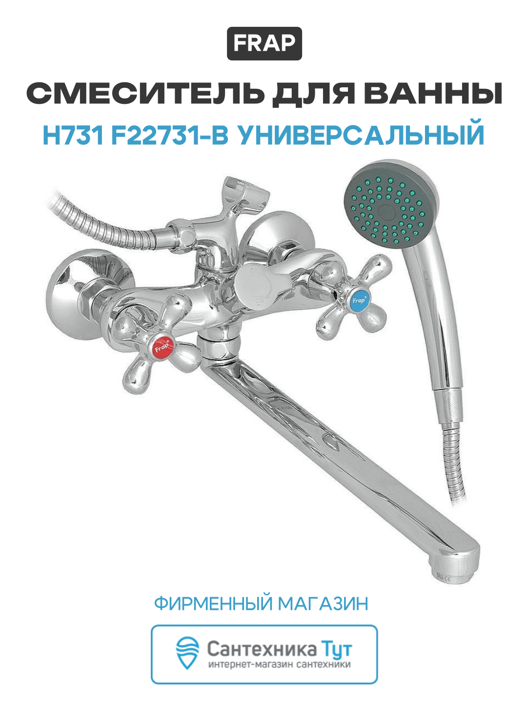 Смеситель для ванны Frap H731 F22731-B универсальный Хром силумин на стену Китай