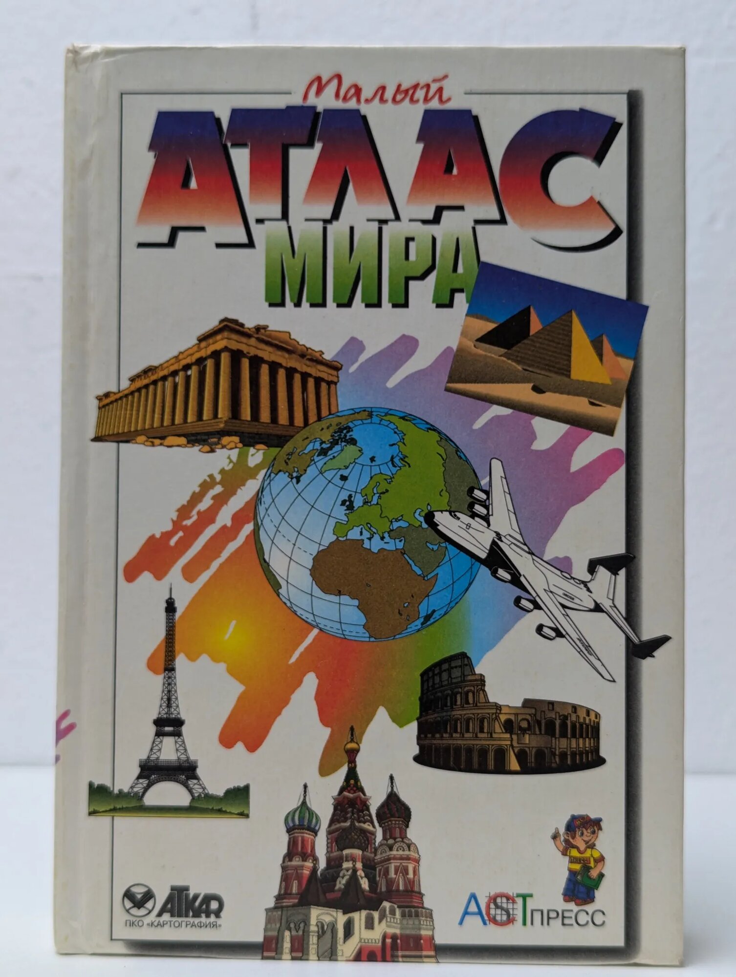Малый Атлас Мира 1997