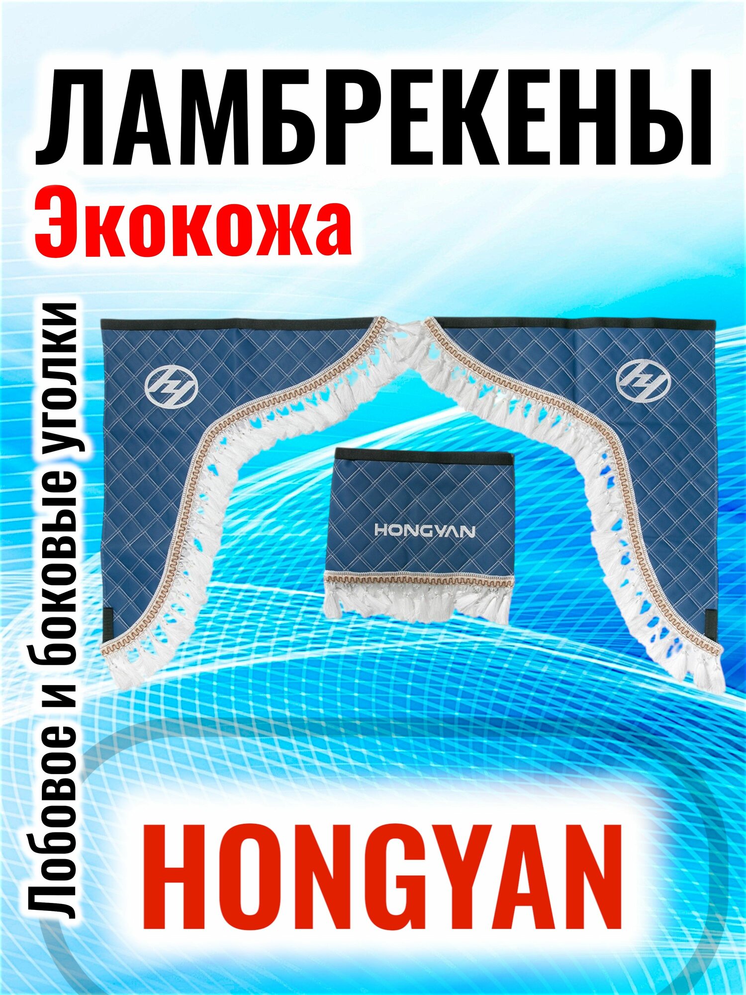 Ламбрекены. (Лобовое и боковые уголки). Для автомобиля HONGYAN. Экокожа. Сделано в России. (27133)