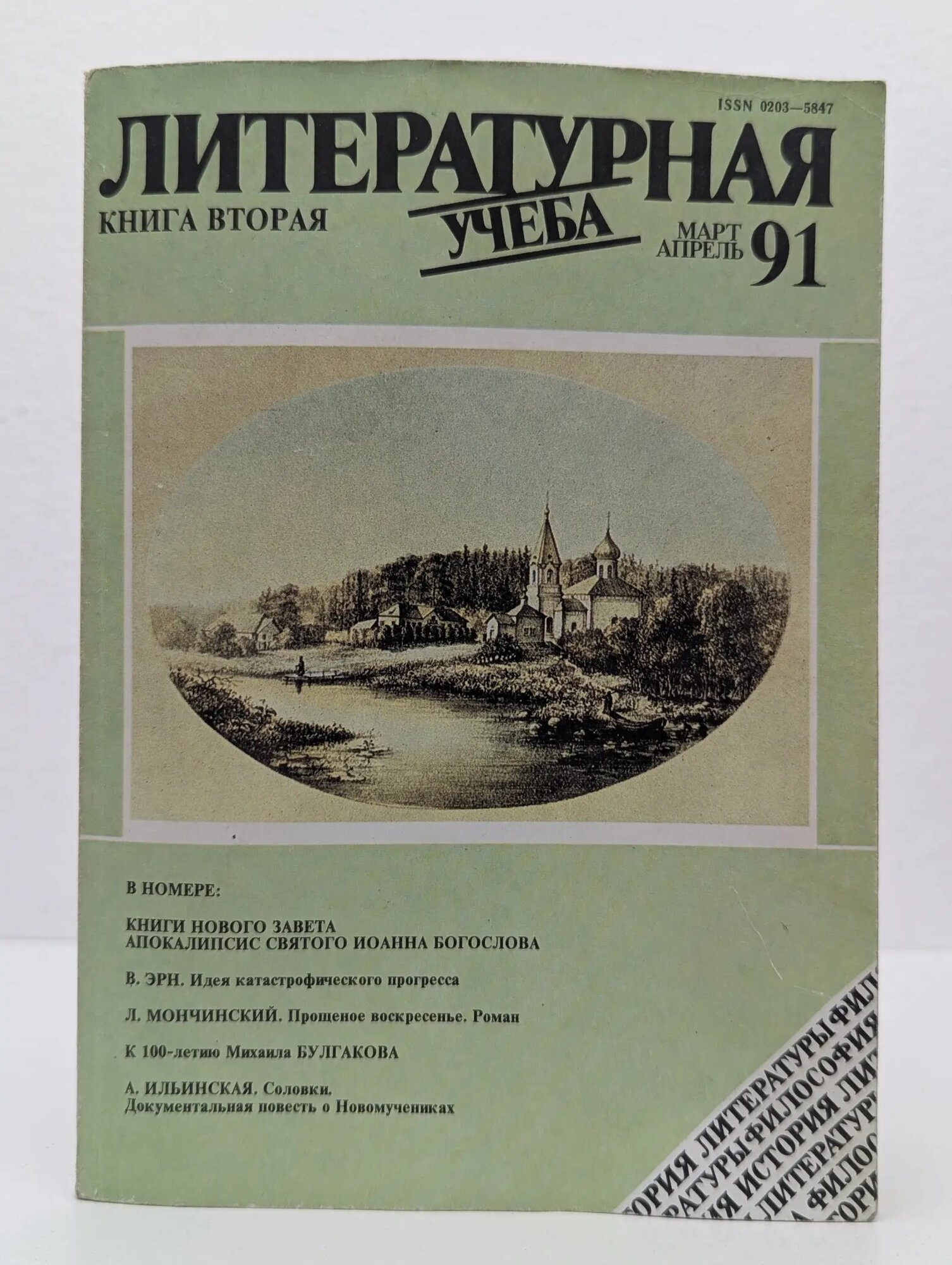 Литературная учеба. Книга № 2/1991 Малютин Владимир (ред.) 1991