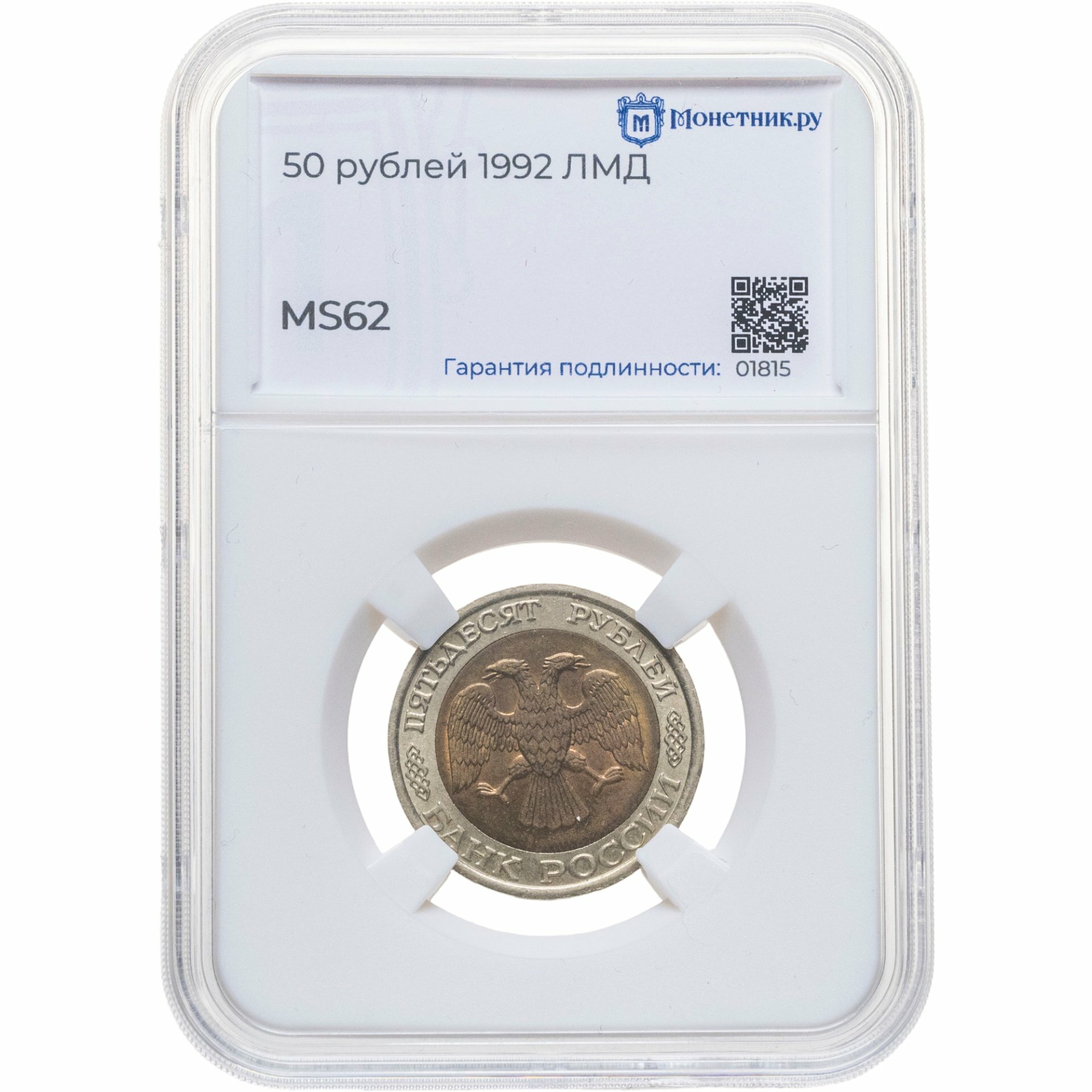 50 рублей 1992 ЛМД, в слабе Монетник ру MS62, Биметалл