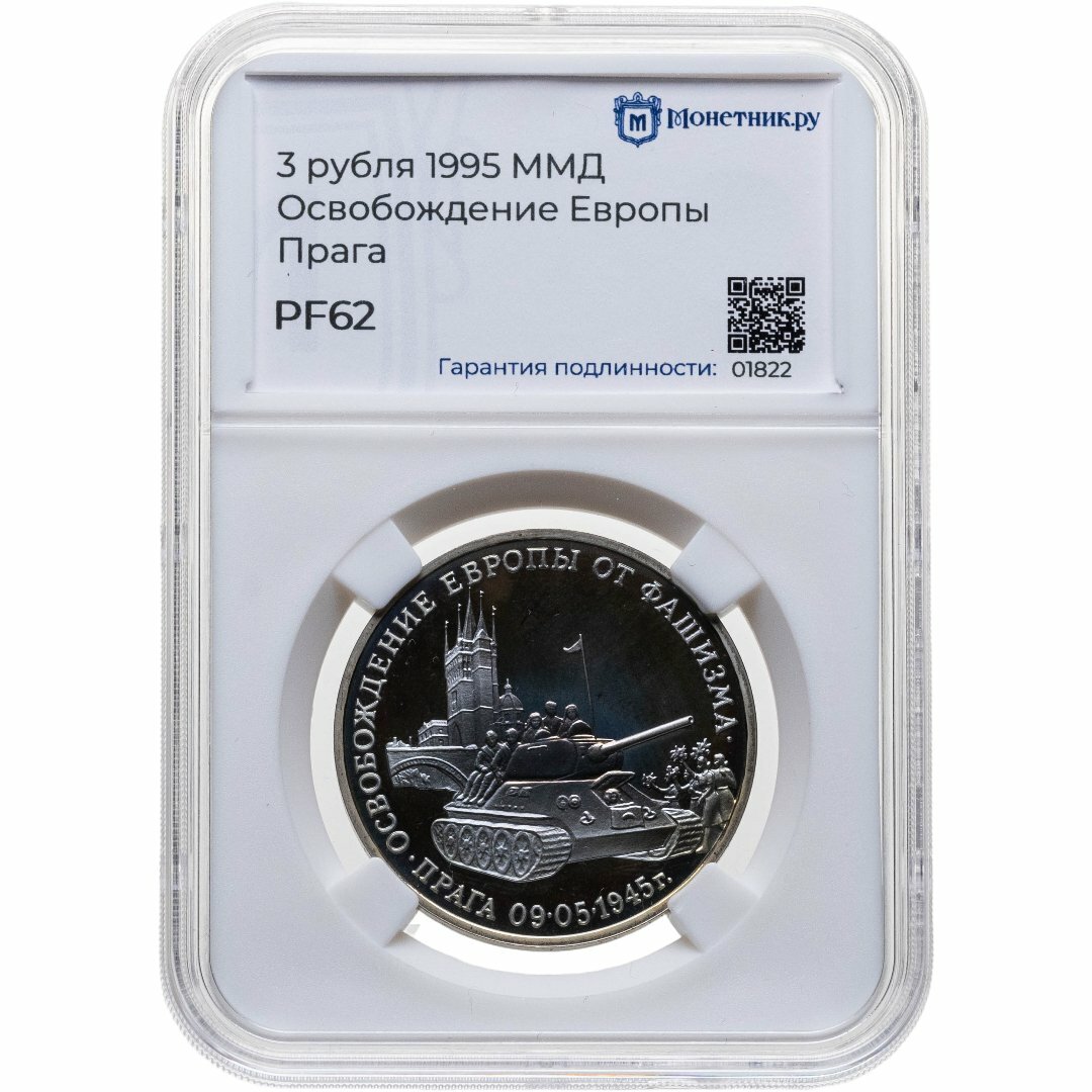 3 рубля 1995 ММД освобождение Европы от фашизма - Прага, в слабе Монетник ру PF62, Мельхиор медь-никель