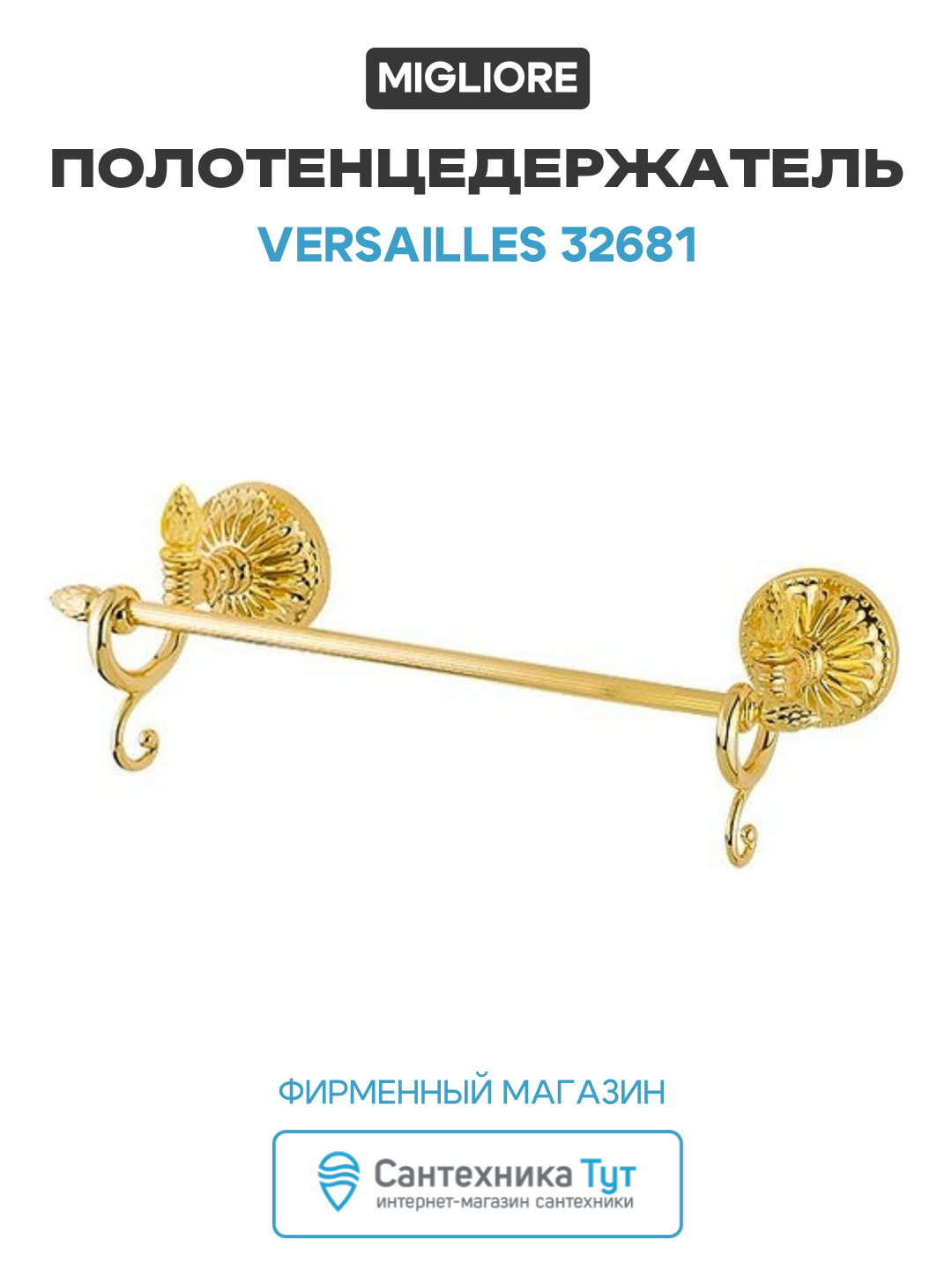 Полотенцедержатель Migliore Versailles 32681 цвет Золото, для ванной комнаты