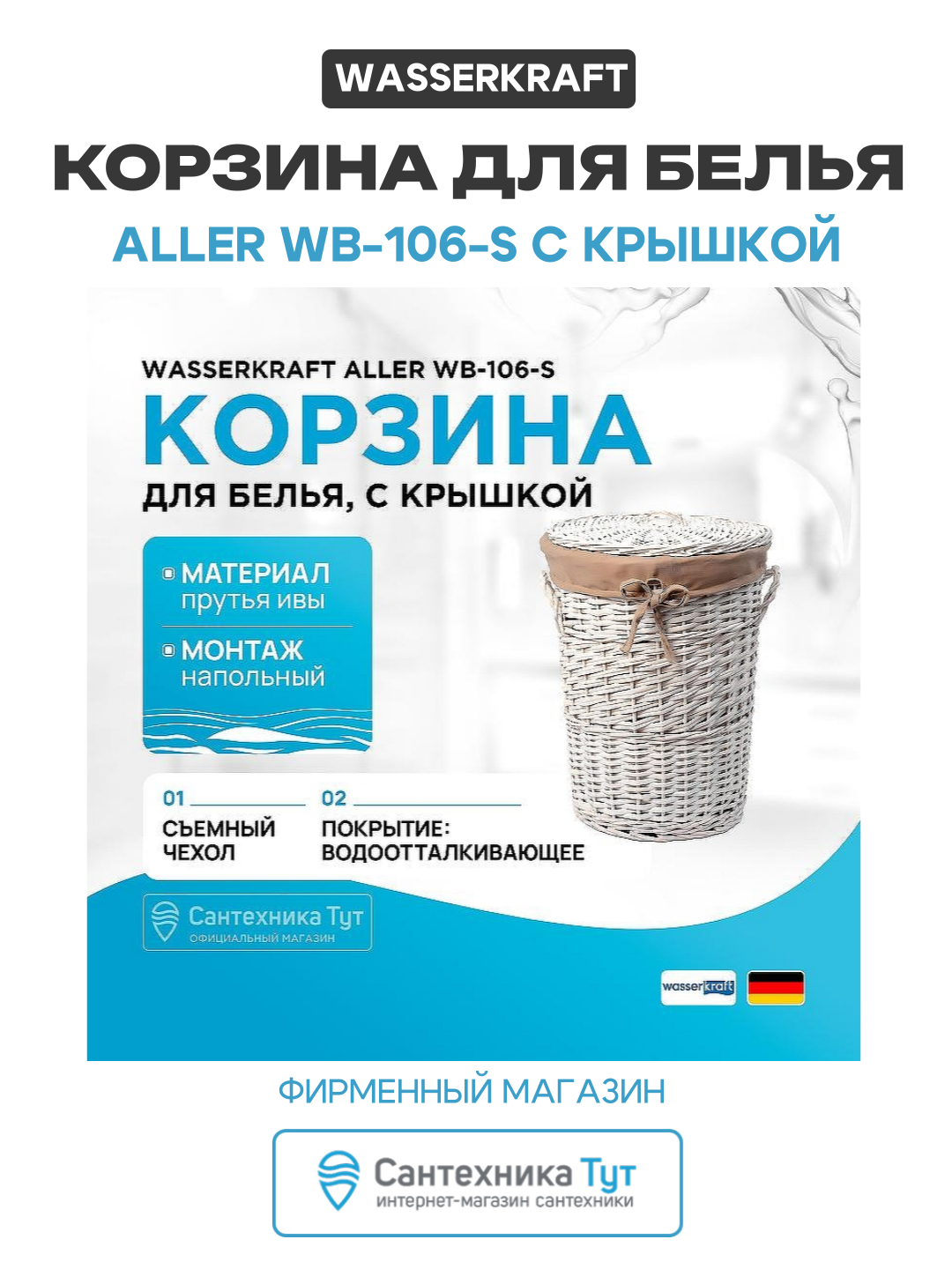 Корзина для белья WasserKRAFT Aller WB-106-S с крышкой Белая