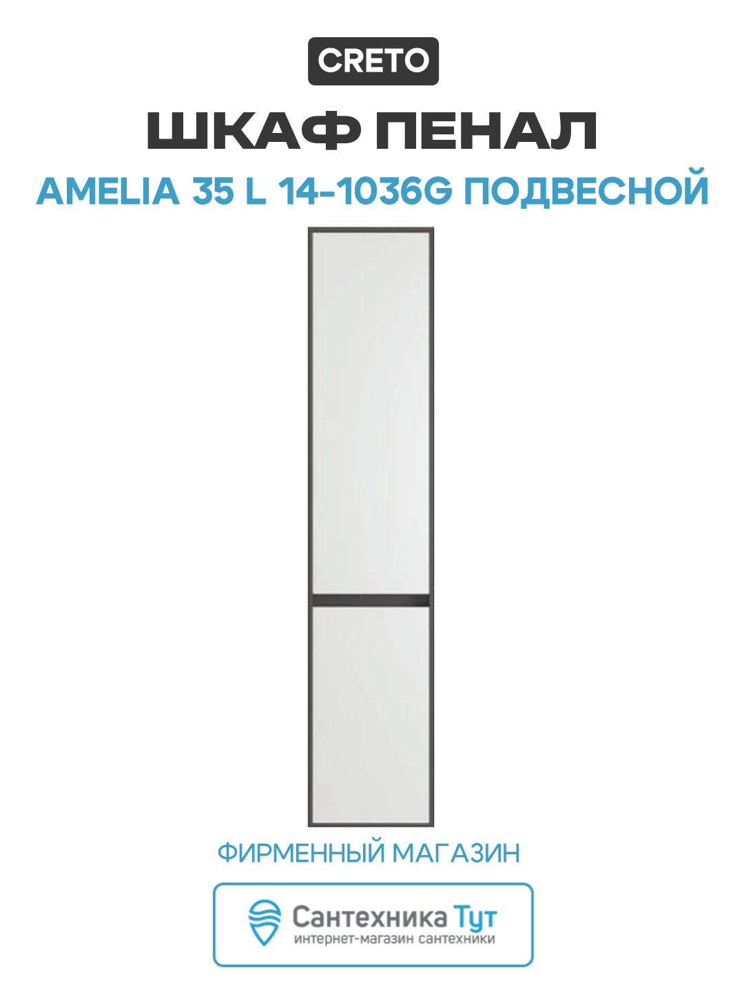Шкаф пенал Creto Amelia 35 L 14-1036G подвесной Антрацит Белый МДФ / ЛДСП белый с дверками Россия