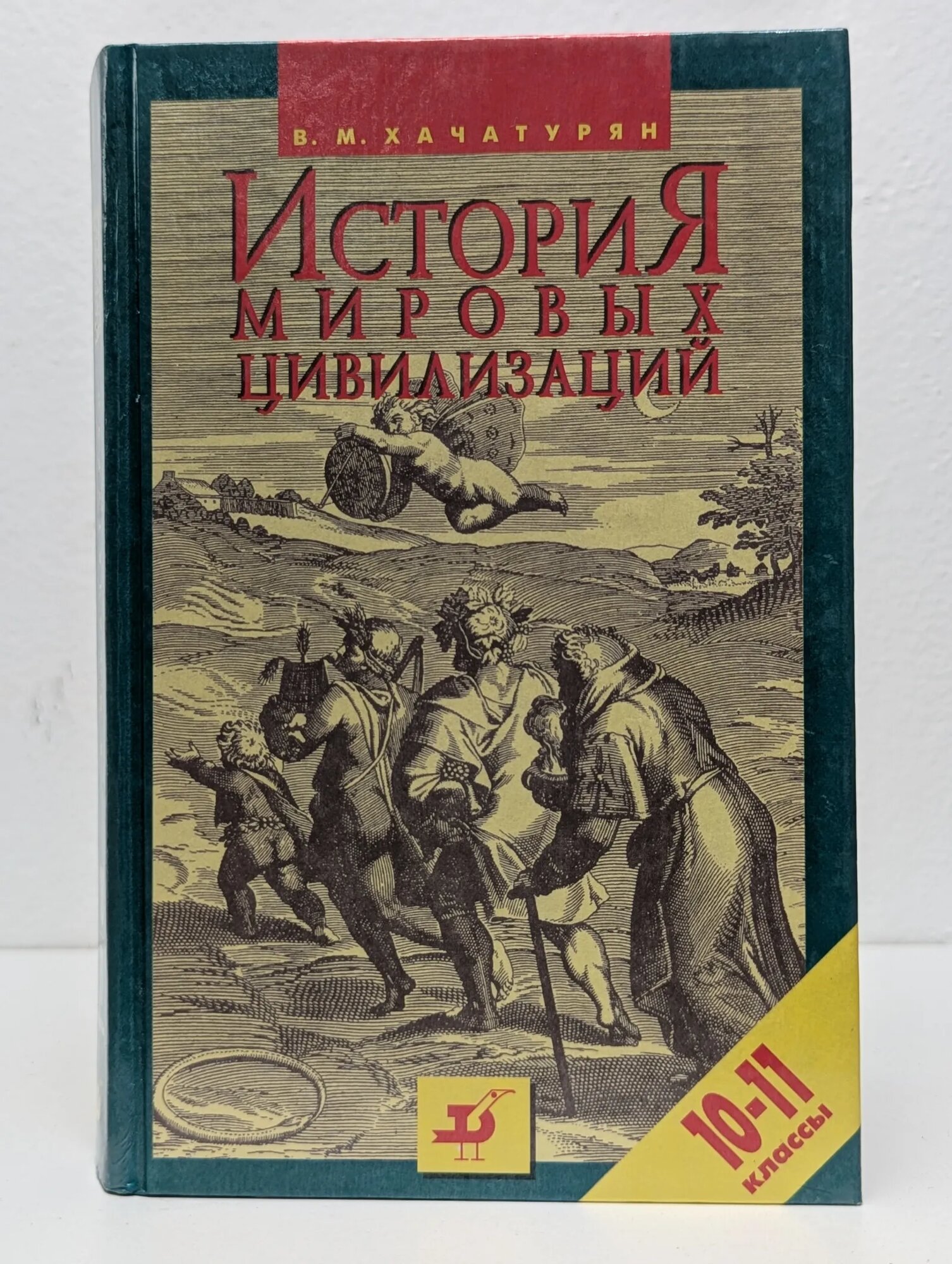 История мировых цивилизаций, с древнейших времен до начала ХХ века. 10-11 классы Хачатурян Валерия Марленовна 2002