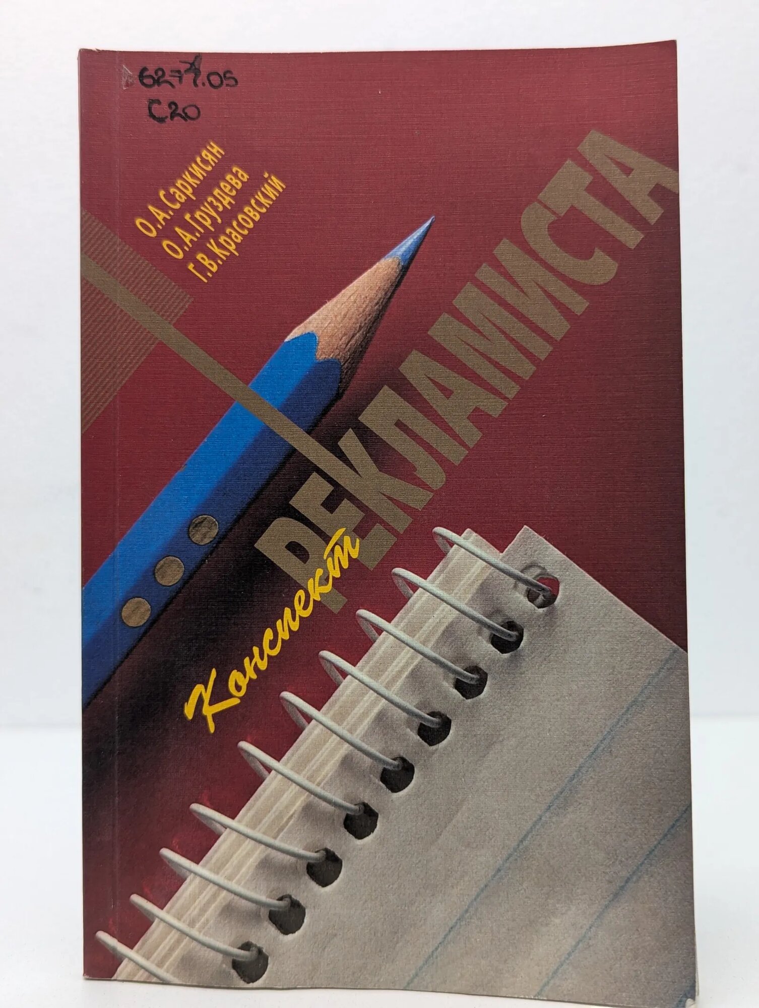 Конспект рекламиста Саркисян О. А, Груздева О. А , Красовский Г. В. 1999