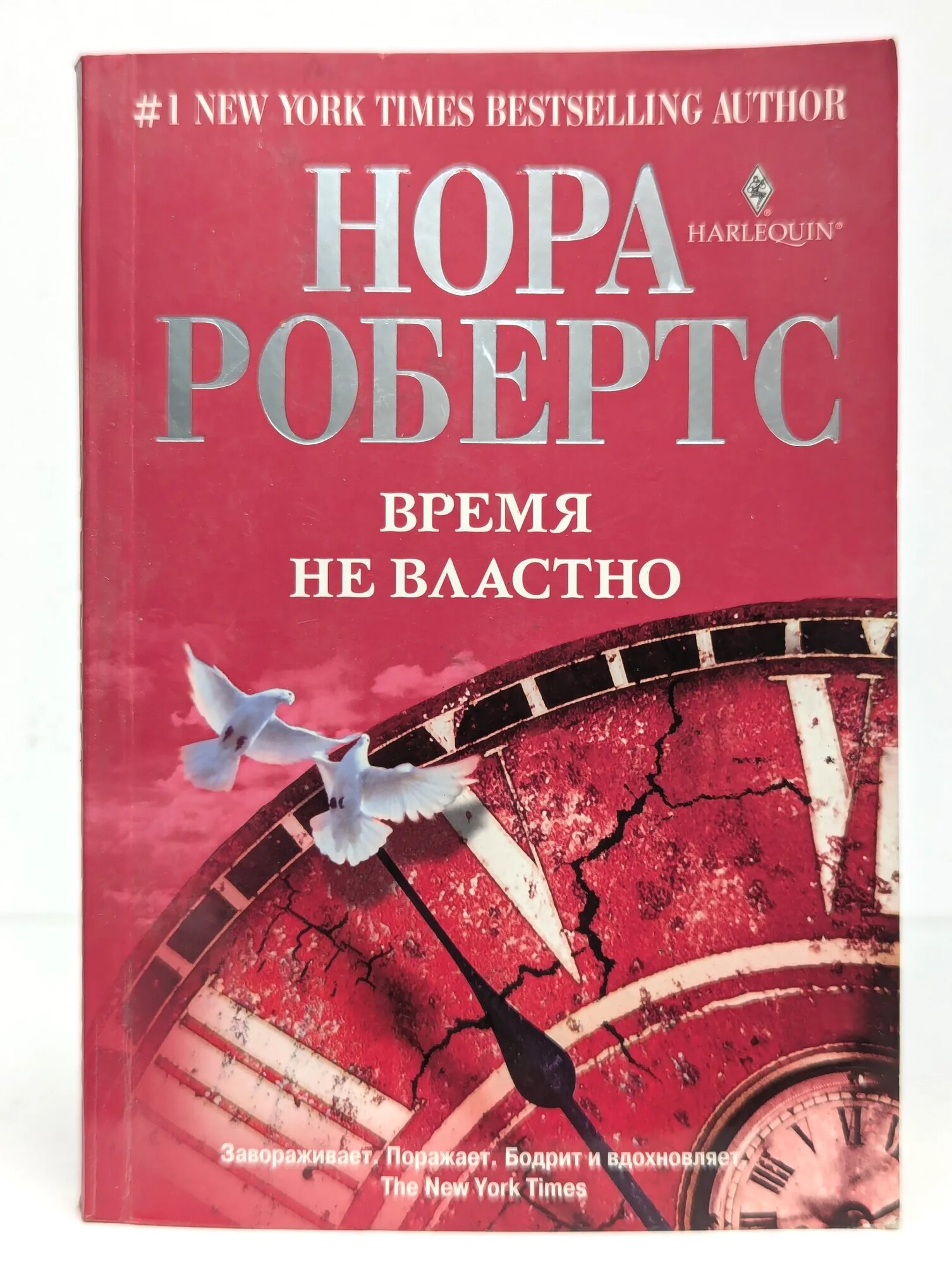 Время не властно Нора Робертс 2011