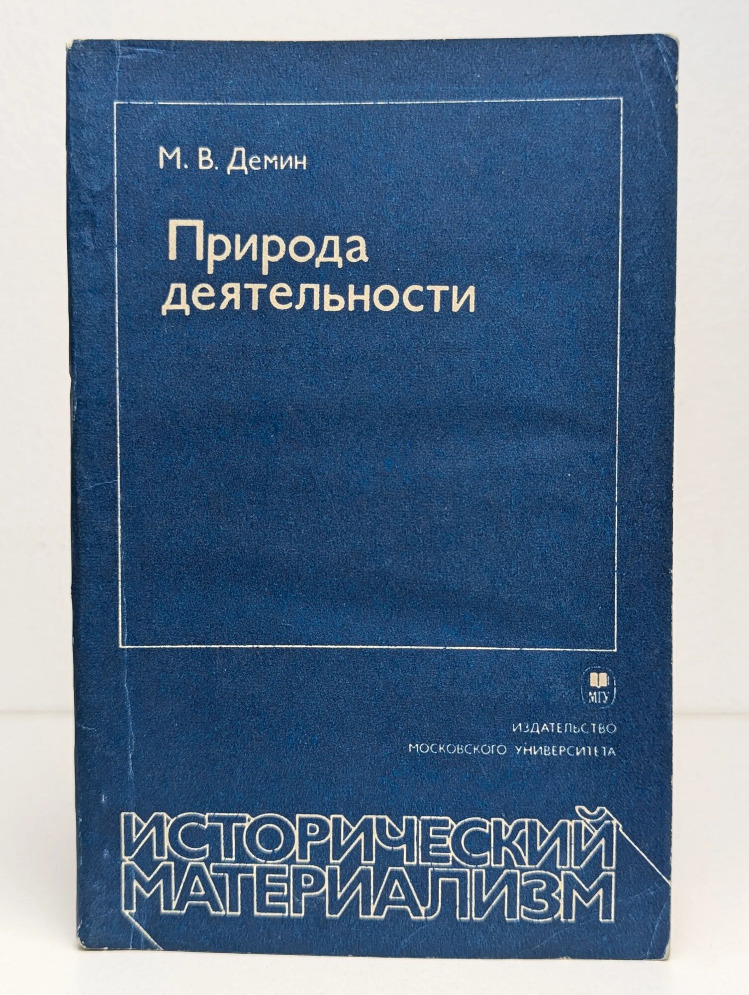 Природа деятельности Демин Михаил Васильевич 1984