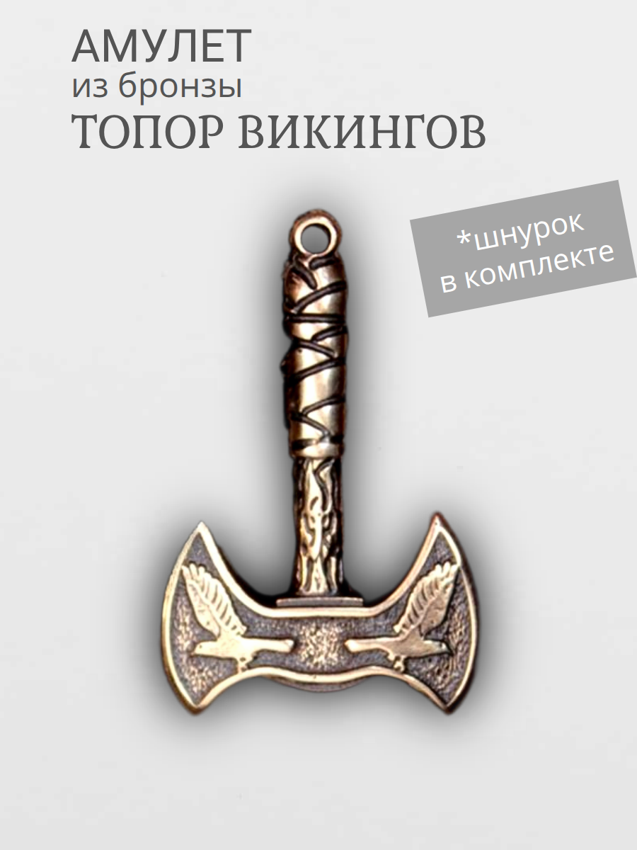 Амулет скандинавский "Топор викингов, олицетворяет отвагу, физическую мощь и воинственный дух", 4х2,7х0,5см, бронза