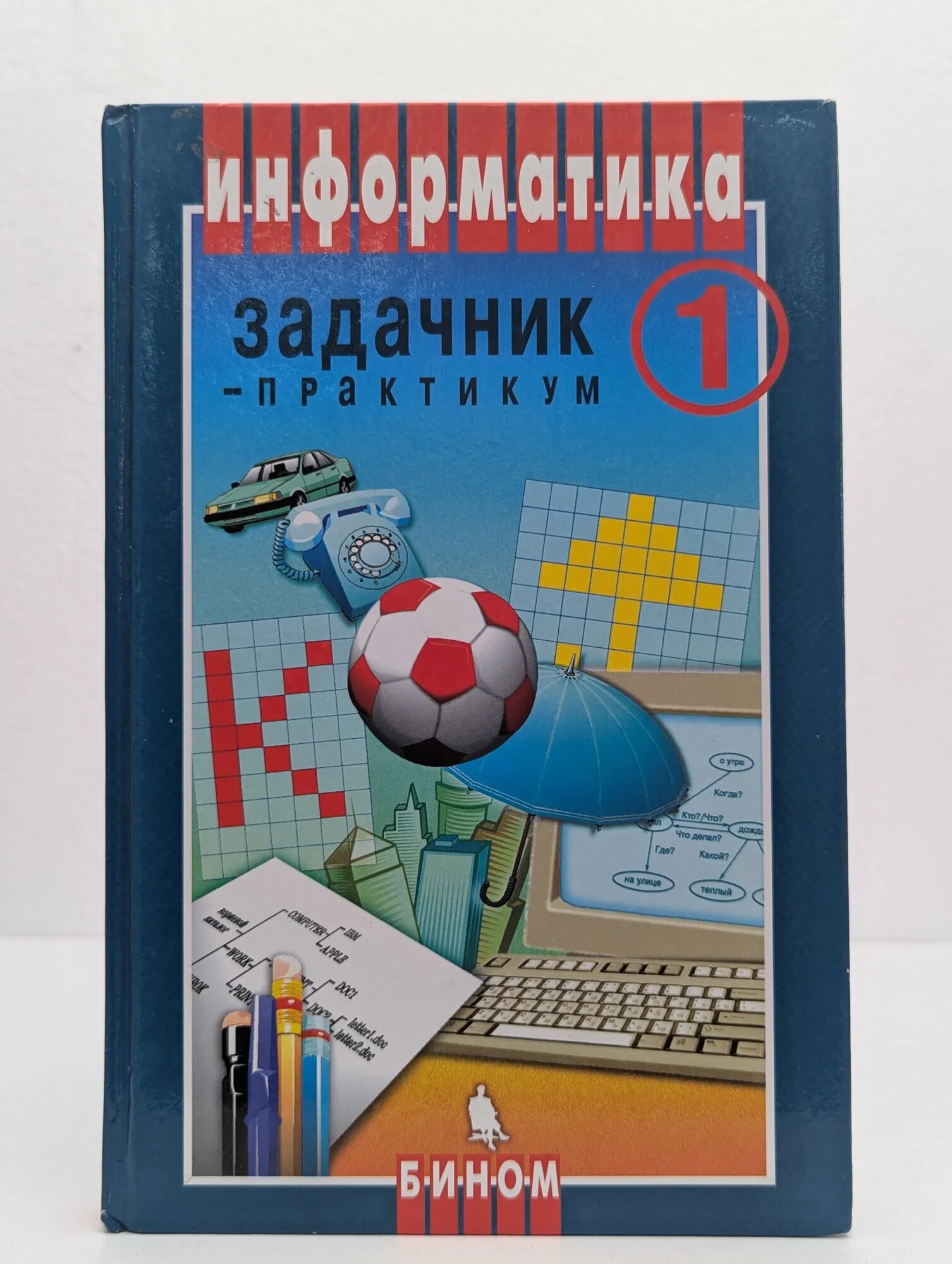 Информатика. Задачник-практикум. В 2 томах. Том 1 Плаксин Михаил Александрович 2007