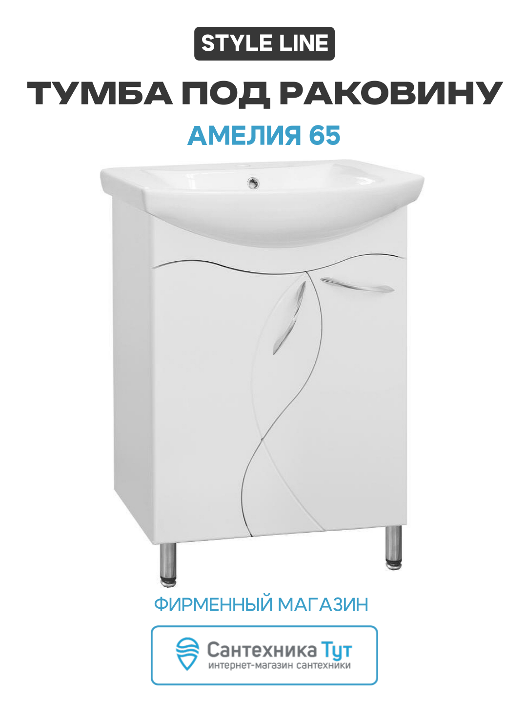 Тумба под раковину Style Line Амелия 65 Белая МДФ / ЛДСП белый с дверками