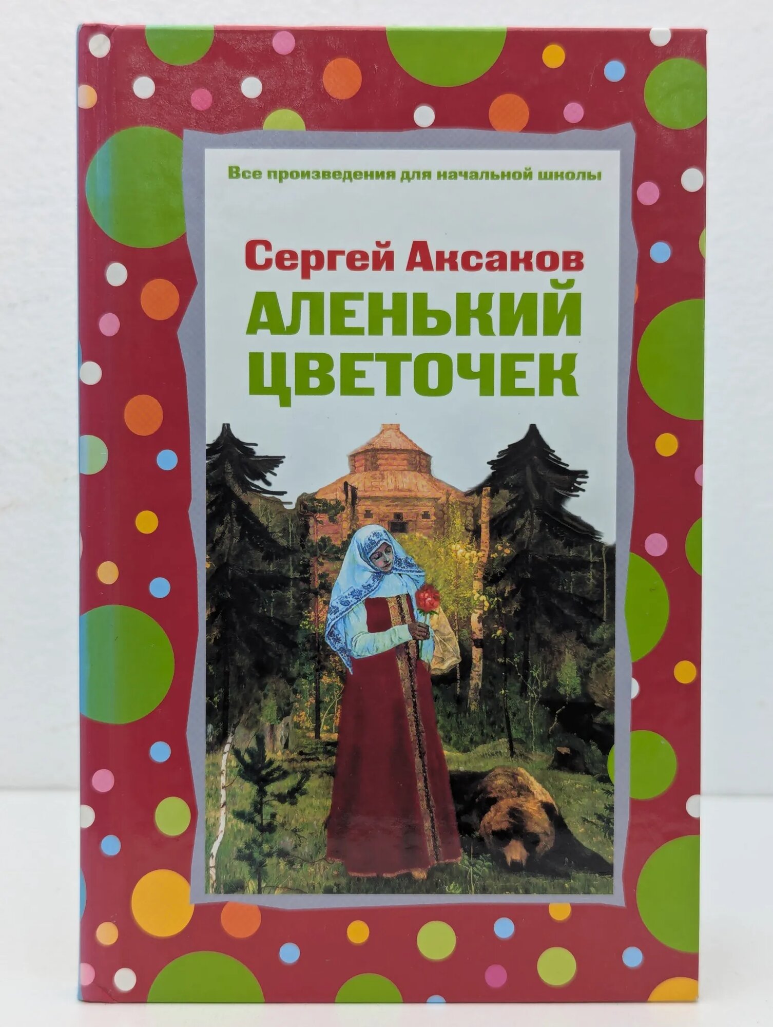 Аленький цветочек Аксаков Сергей Тимофеевич 2006