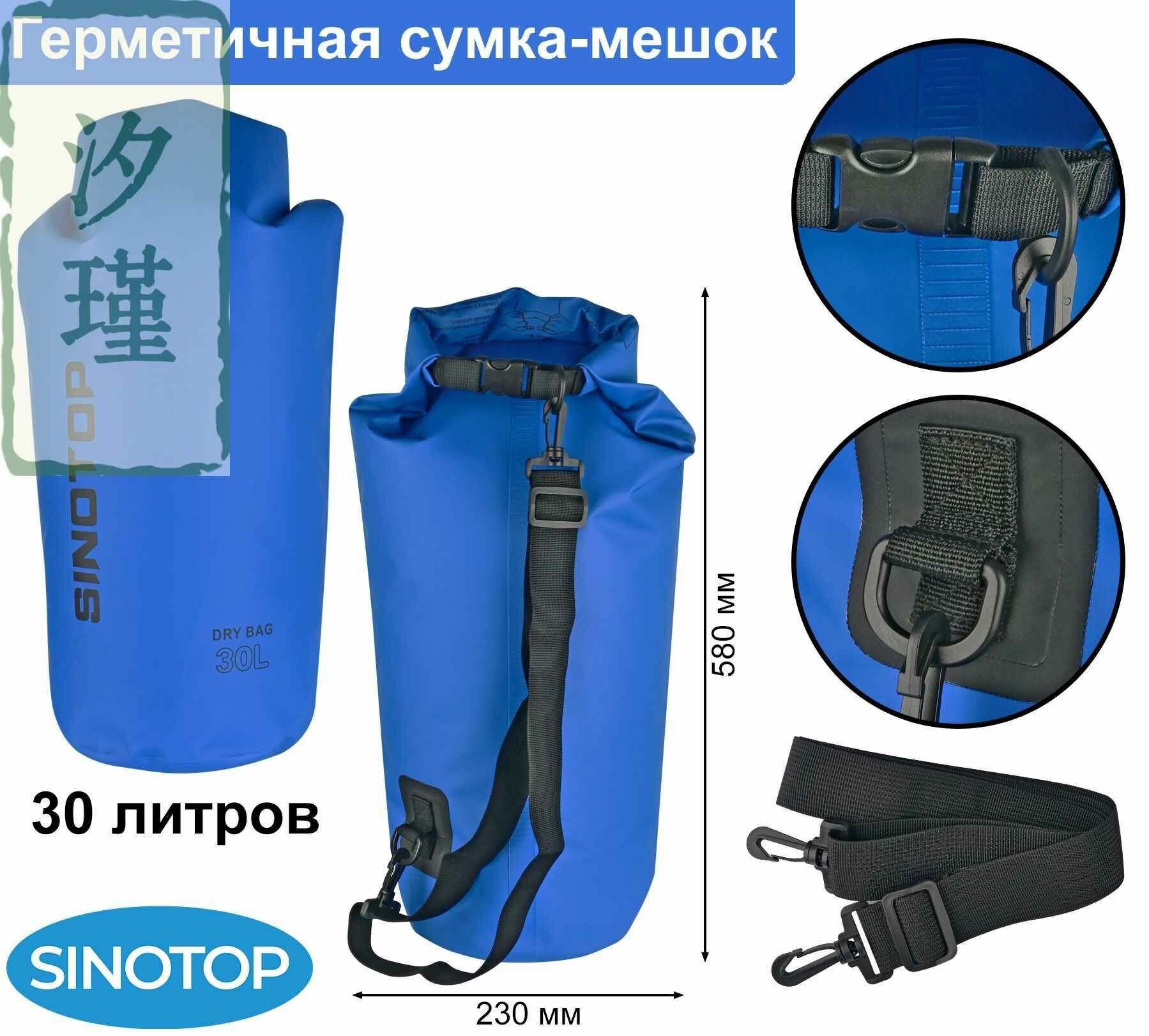 Гермомешок 30 л для туризма и рыбалки, кемпинга и охоты синий Sinotop TM211001/туристическая водонепроницаемая сумка-мешок для вещей в поход 30 литров 580x230 мм