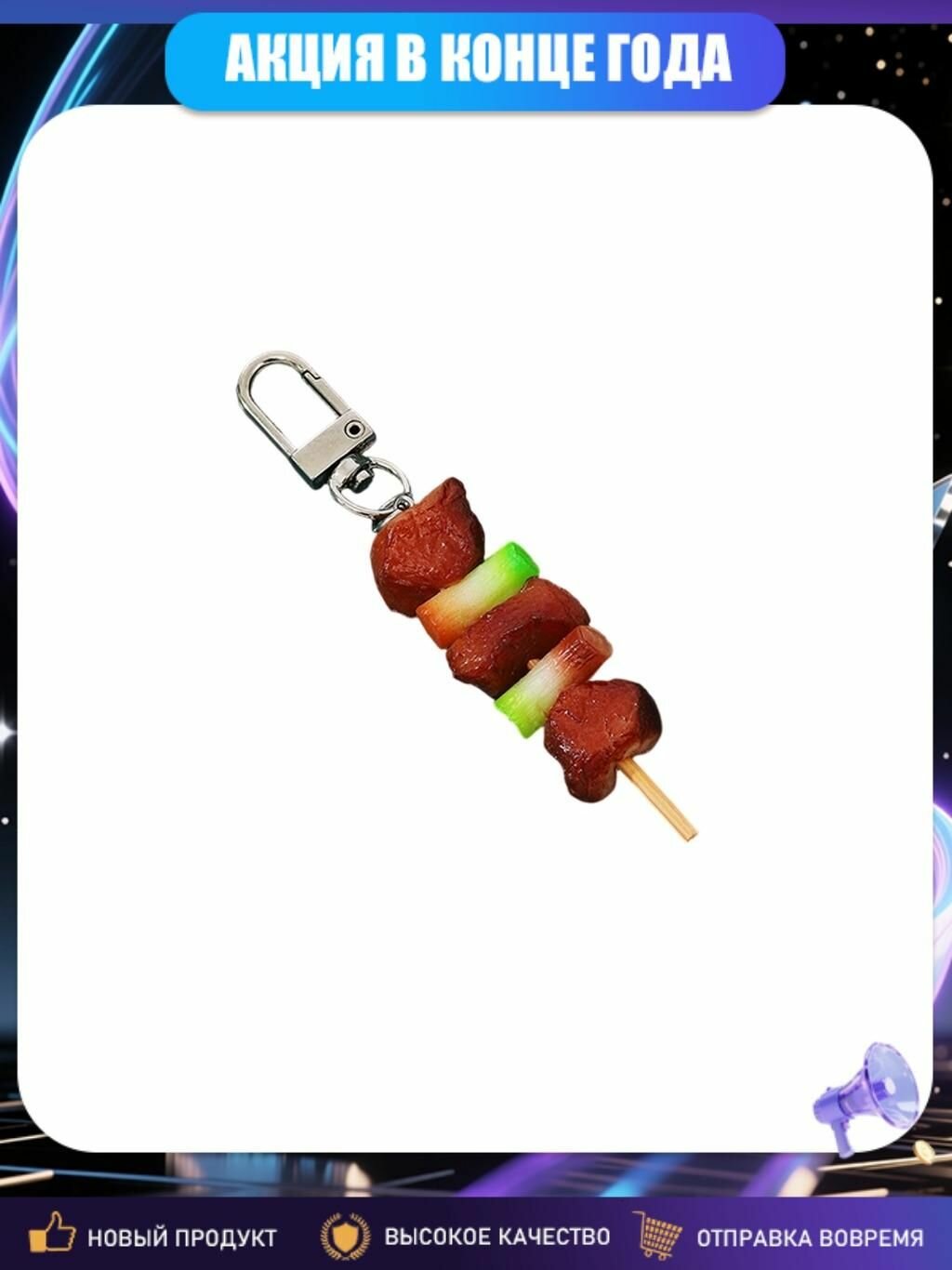 Портативные шампуры для барбекю на брелоке, - Шашлык из мяса с чесноком