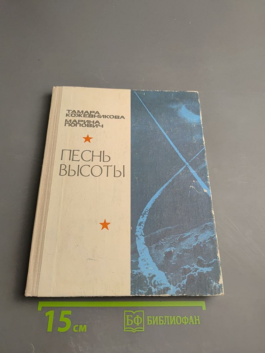 Песнь высоты