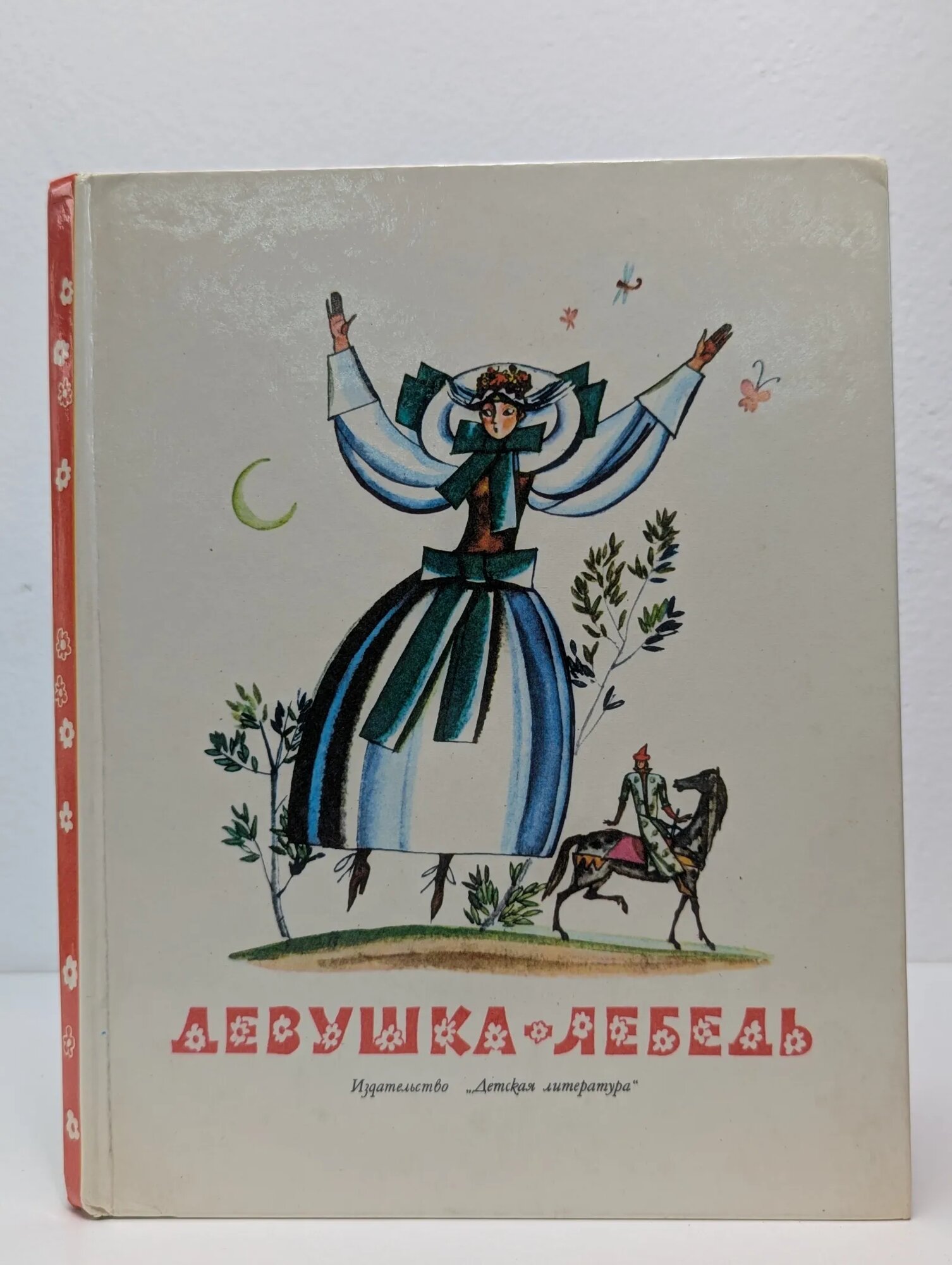 Девушка-лебедь Сборник 1981