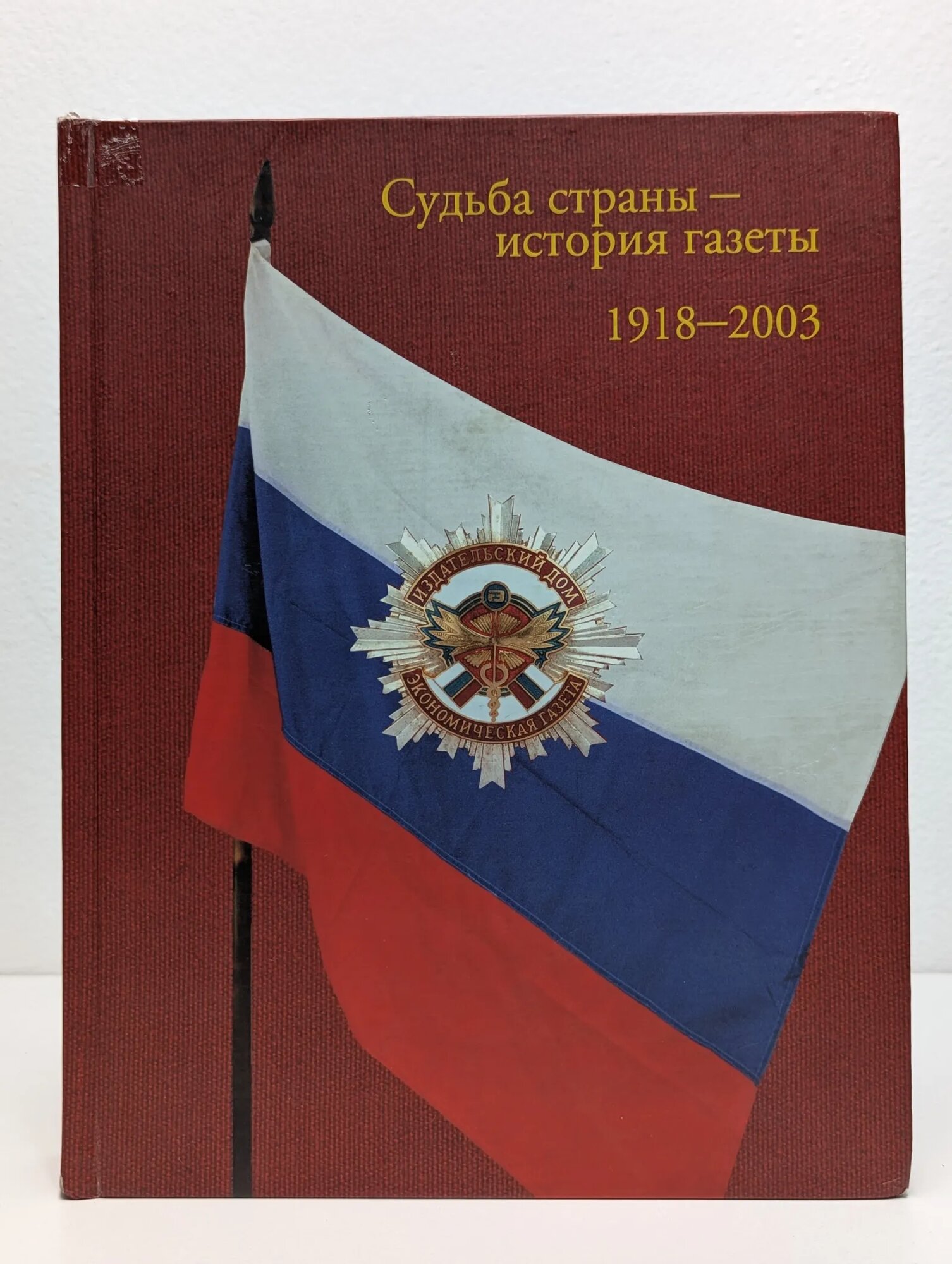 Судьба страны - история газеты. 1918 - 2003 Сборник 2003