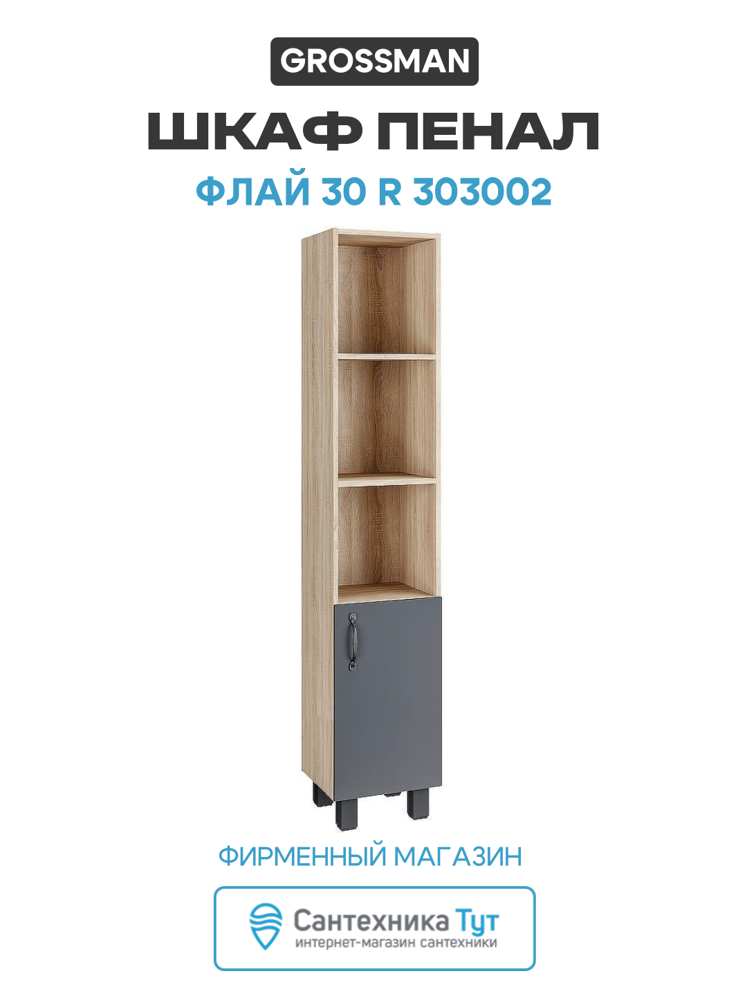 Шкаф пенал Флай 30 R 303002 Дуб сонома Серый, современный стиль