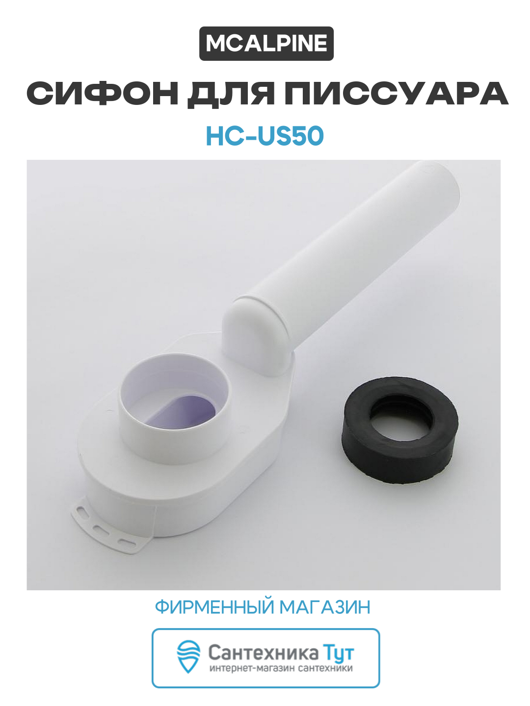 Сифон для писсуара McAlpine HC-US50 цвет Белый