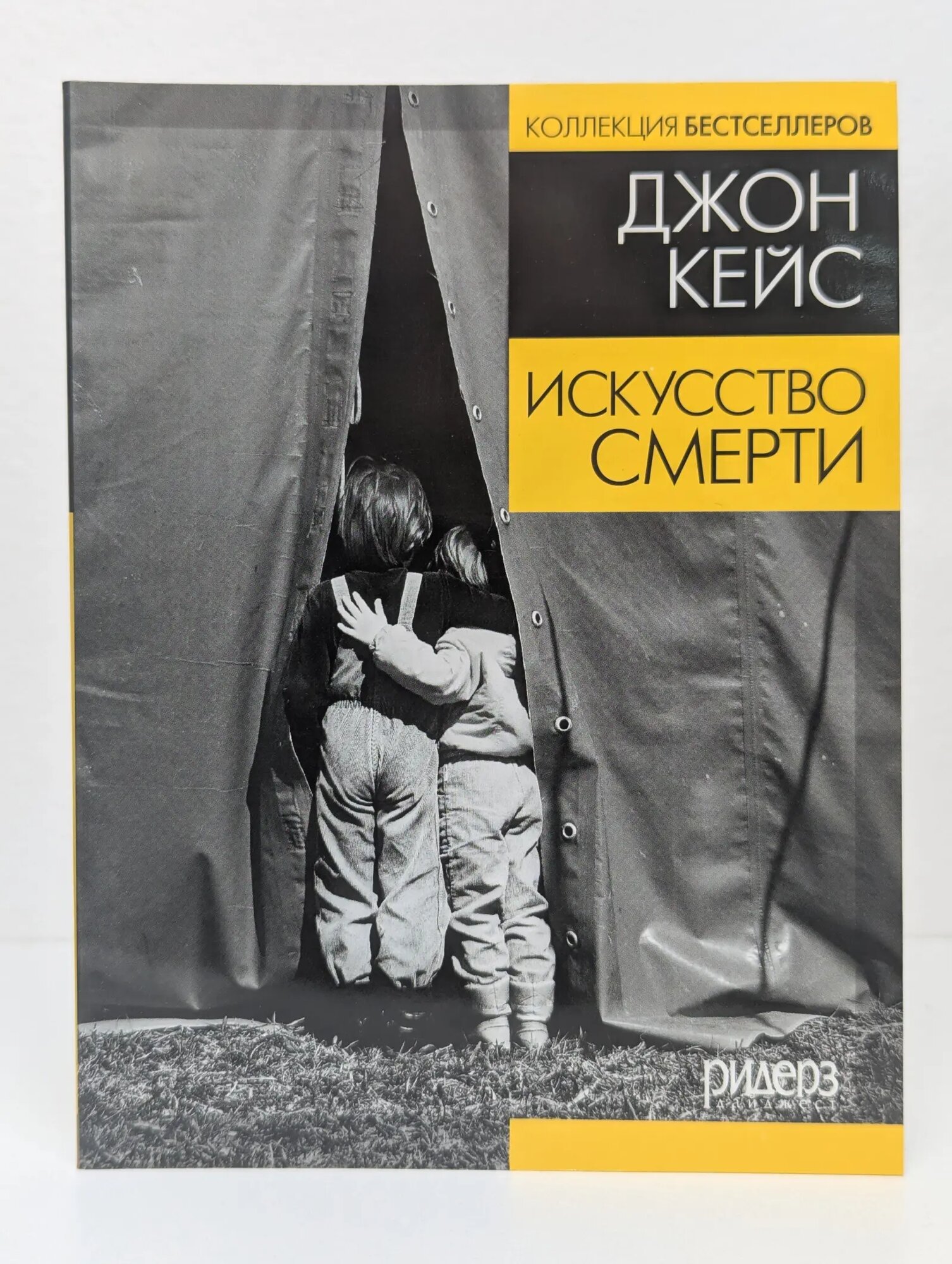 Искусство смерти Кейс Джон 2010