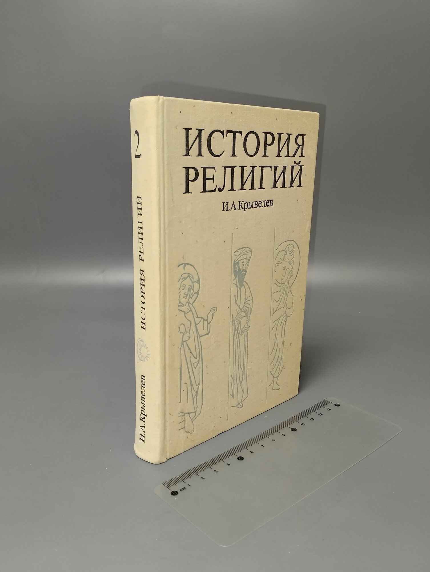История религий. Том 2. И. А. Крывелев. 1976