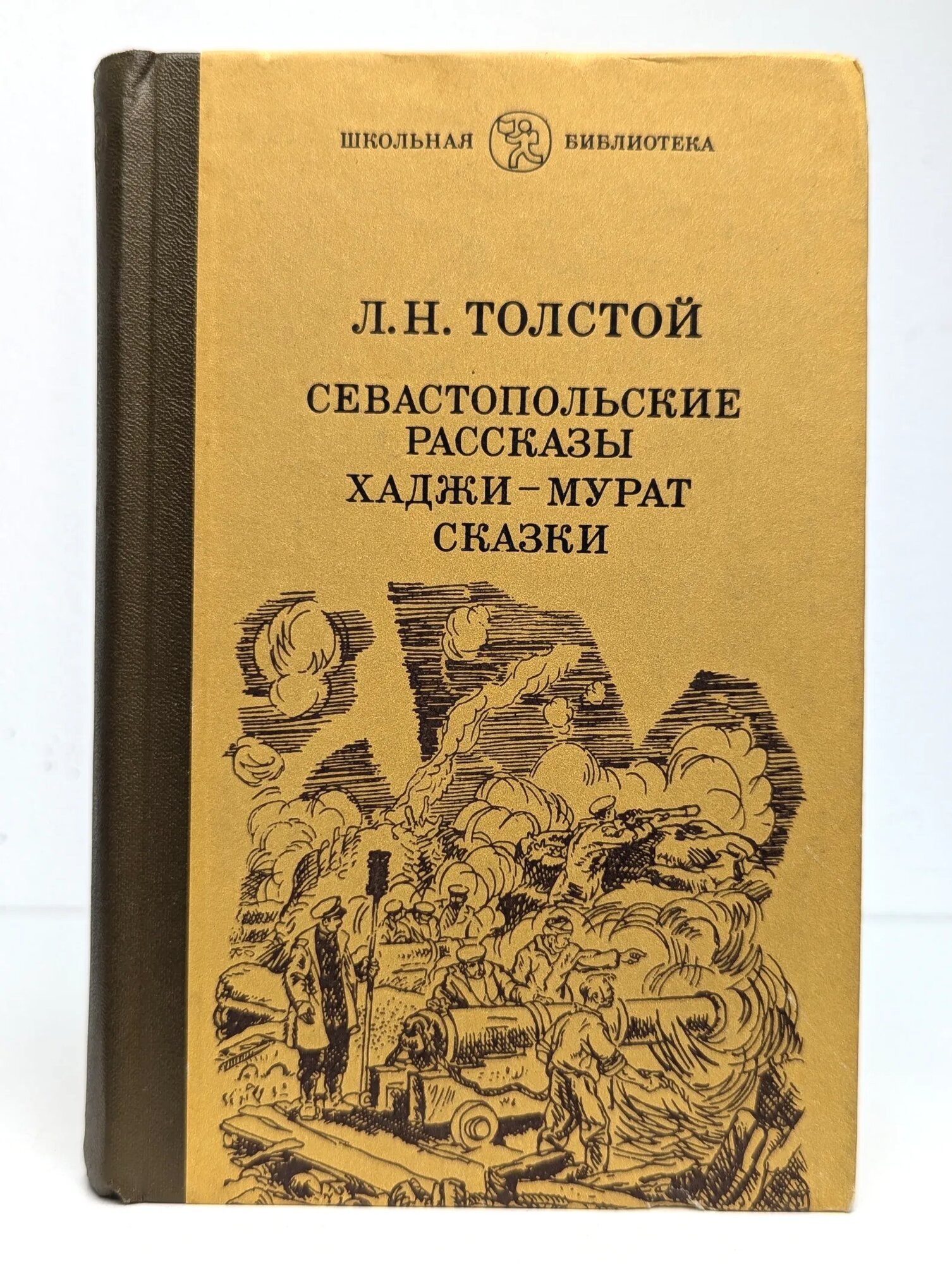 Севастопольские рассказы. Хаджи-Мурат. Сказки Толстой Лев Николаевич 1984