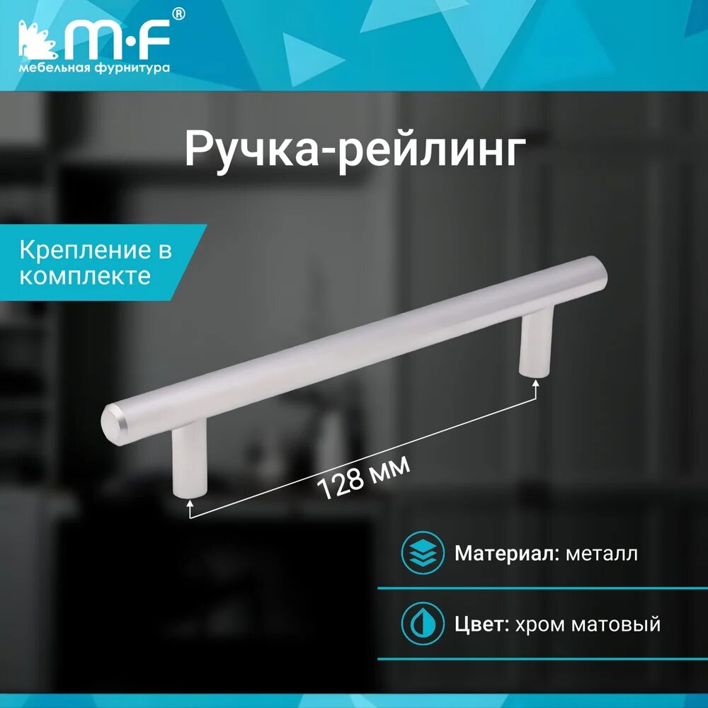 Ручка-рейлинг MF d=12 mm 128/178, матовый хром 11142v — фото 1