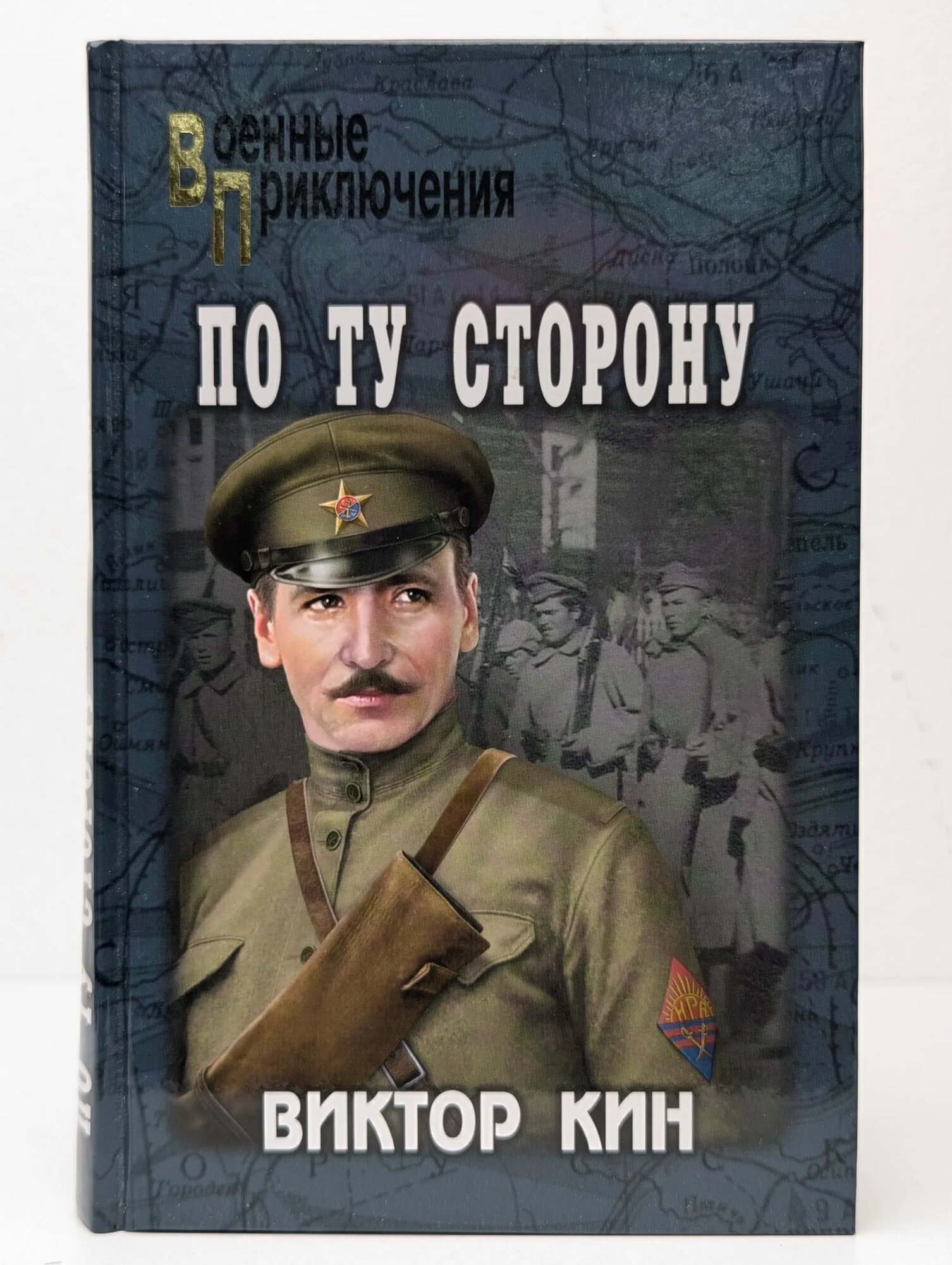 По ту сторону Кин Виктор Павлович 2022