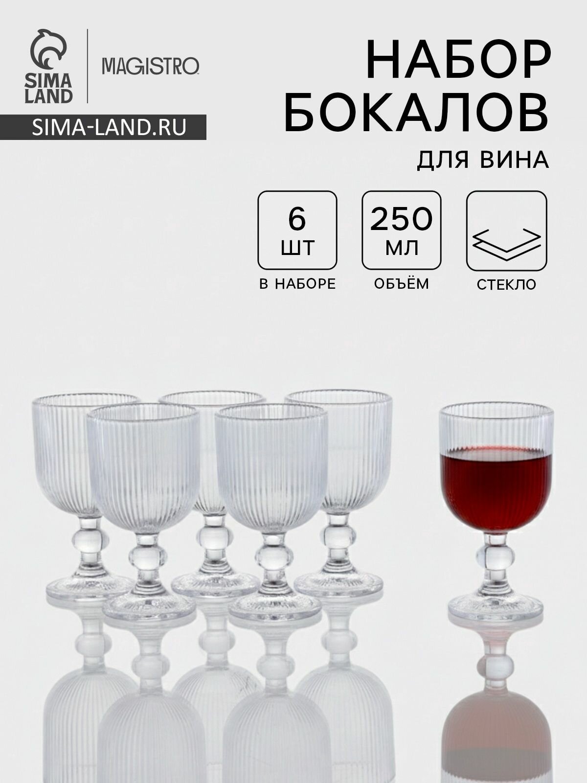 Бокалы для вина Magistro "Грани", 250 мл, 6 шт, 8х14.5 см, прозрачный