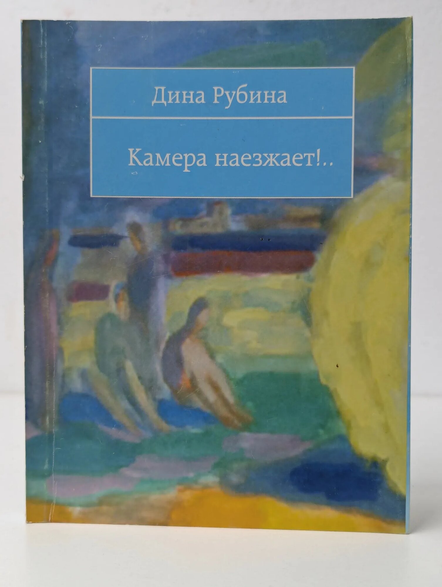 Камера наезжает! Рубина Дина Ильинична 2008