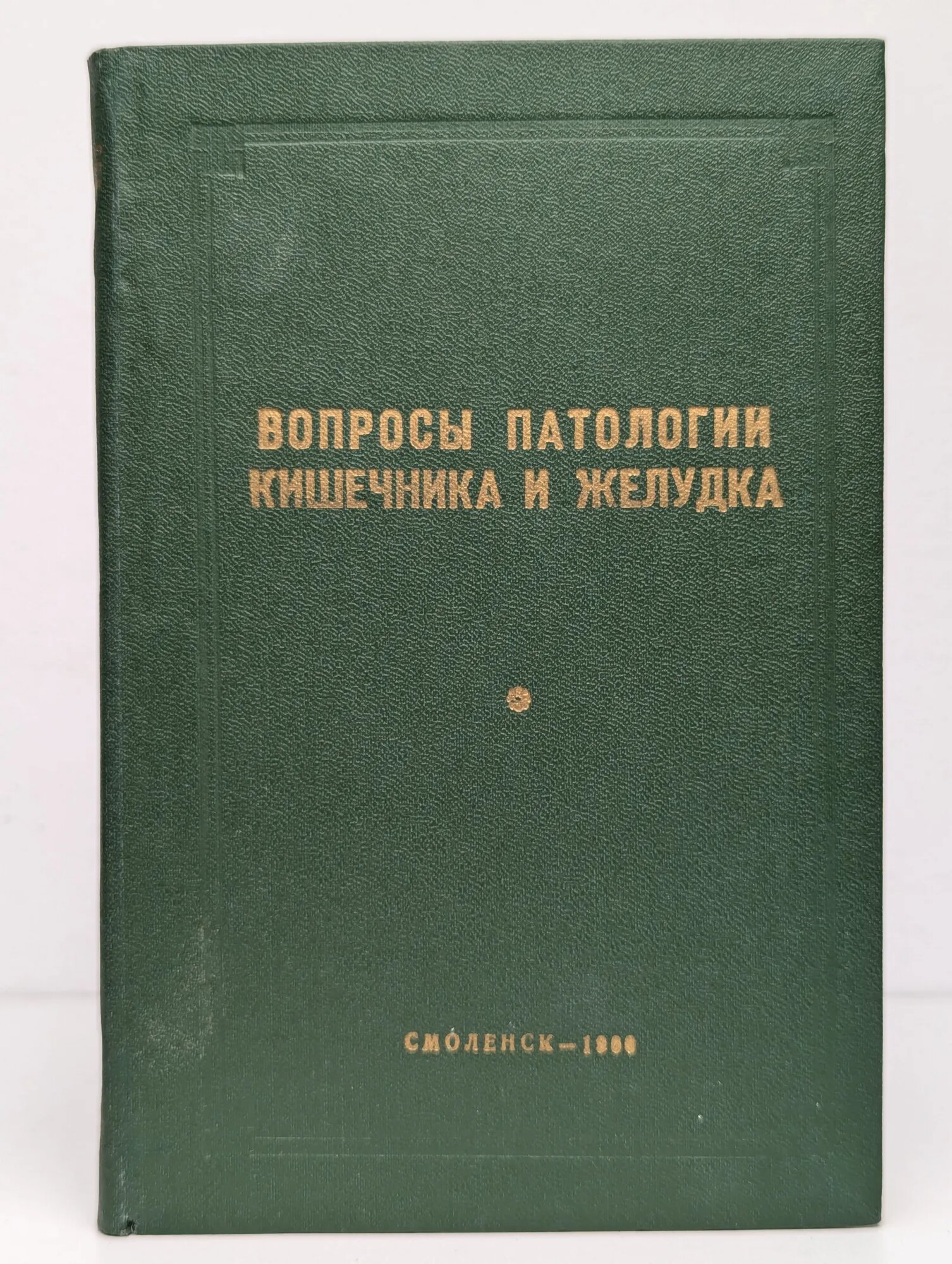 Вопросы патологии кишечника и желудка Степанов П. Н. (ред.) 1966
