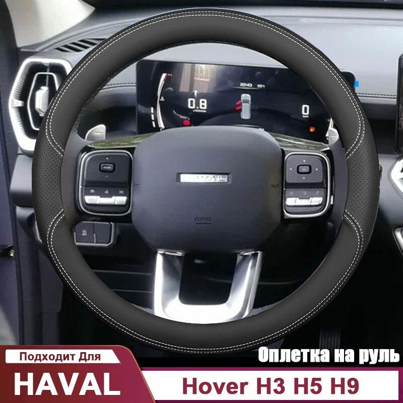 Оплетка на руль из искусственной кожи белая 38,1 - подходит для Haval Hover H3 H5 H9 2023 2024 2025 чехол для авто