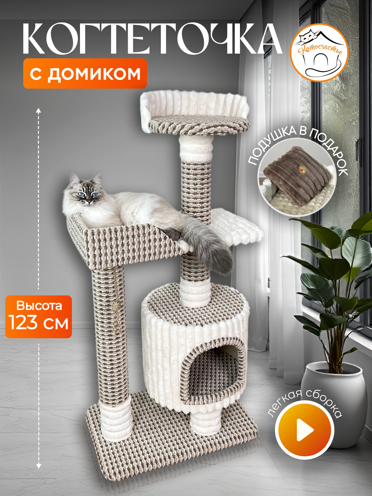 Когтеточка "Котосчастье" с домиком и лежаком из ковролина, белый