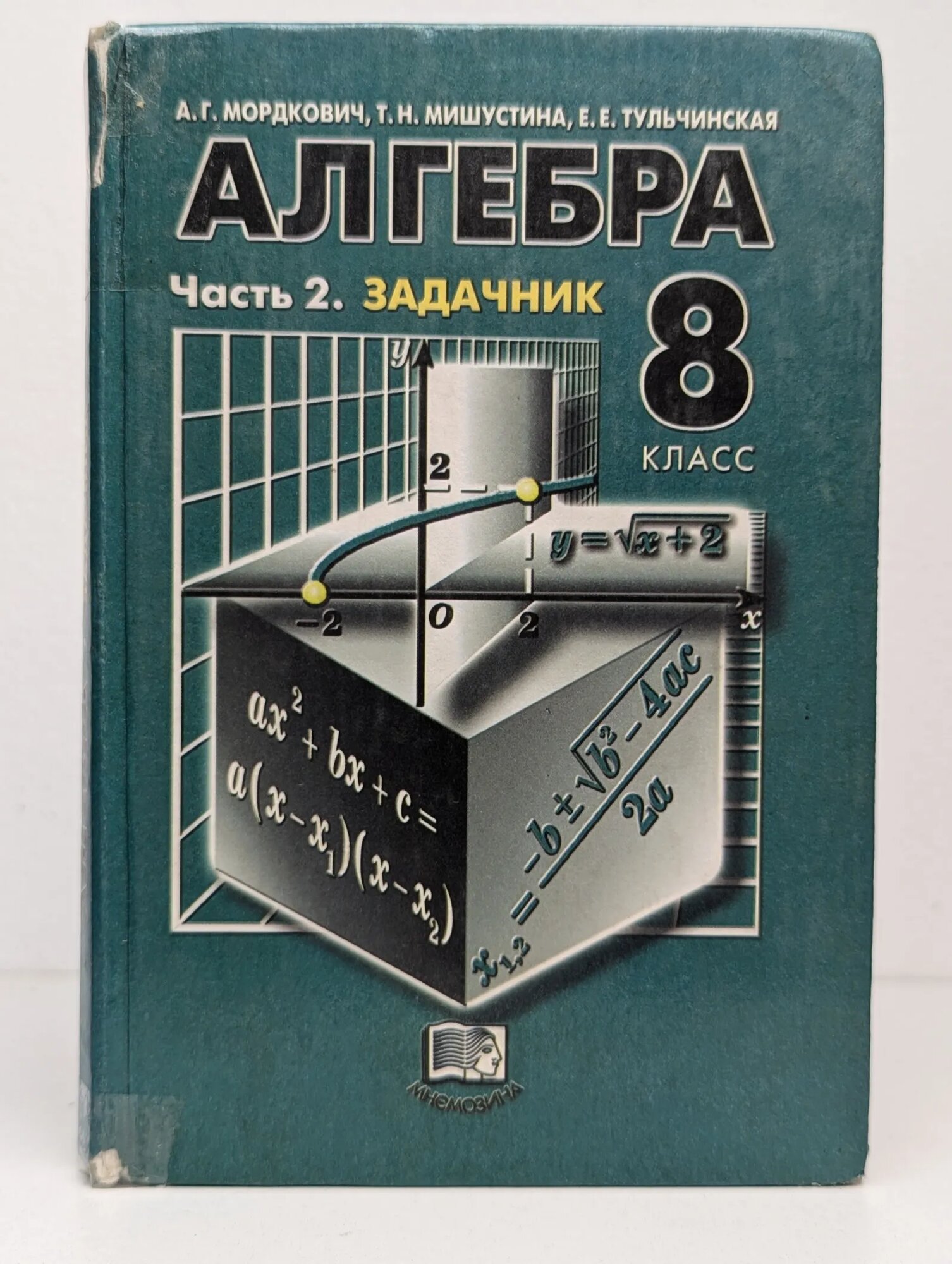 Алгебра. 8 класс. Часть 2 Мордкович Александр Григорьевич, Мишустина Татьяна Николаевна 2004