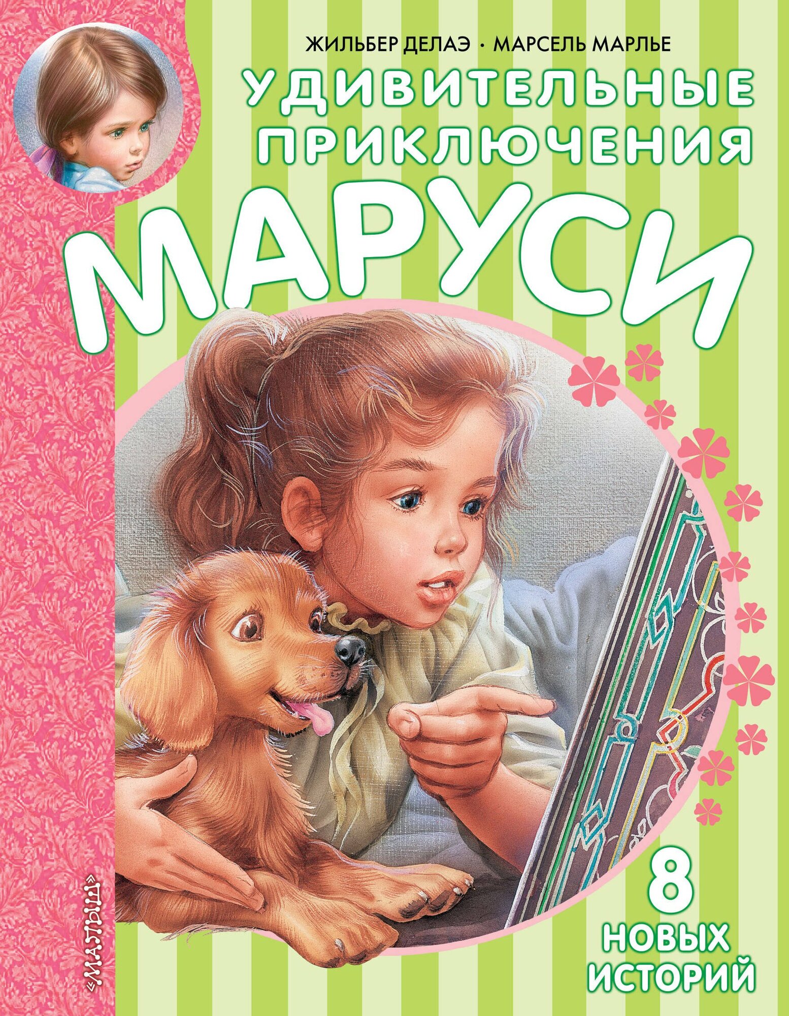 Книга: "Удивительные приключения Маруси" от Делаэ Ж, русский язык, Повести и рассказы для детей