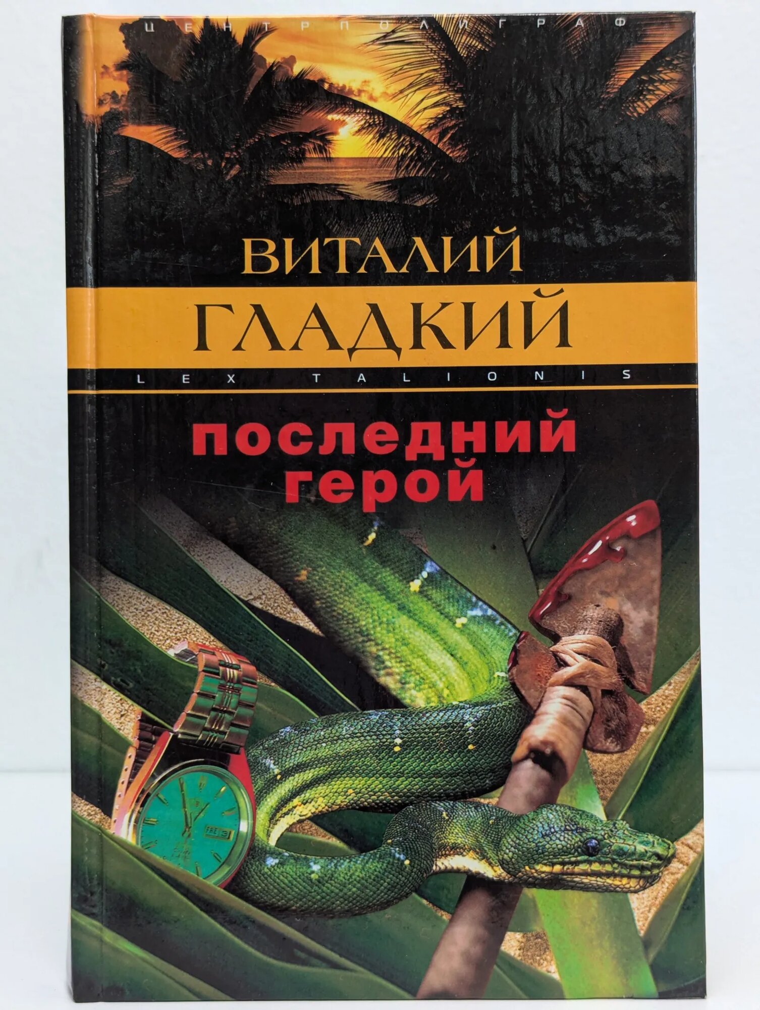 Последний герой Гладкий Виталий Дмитриевич 2004