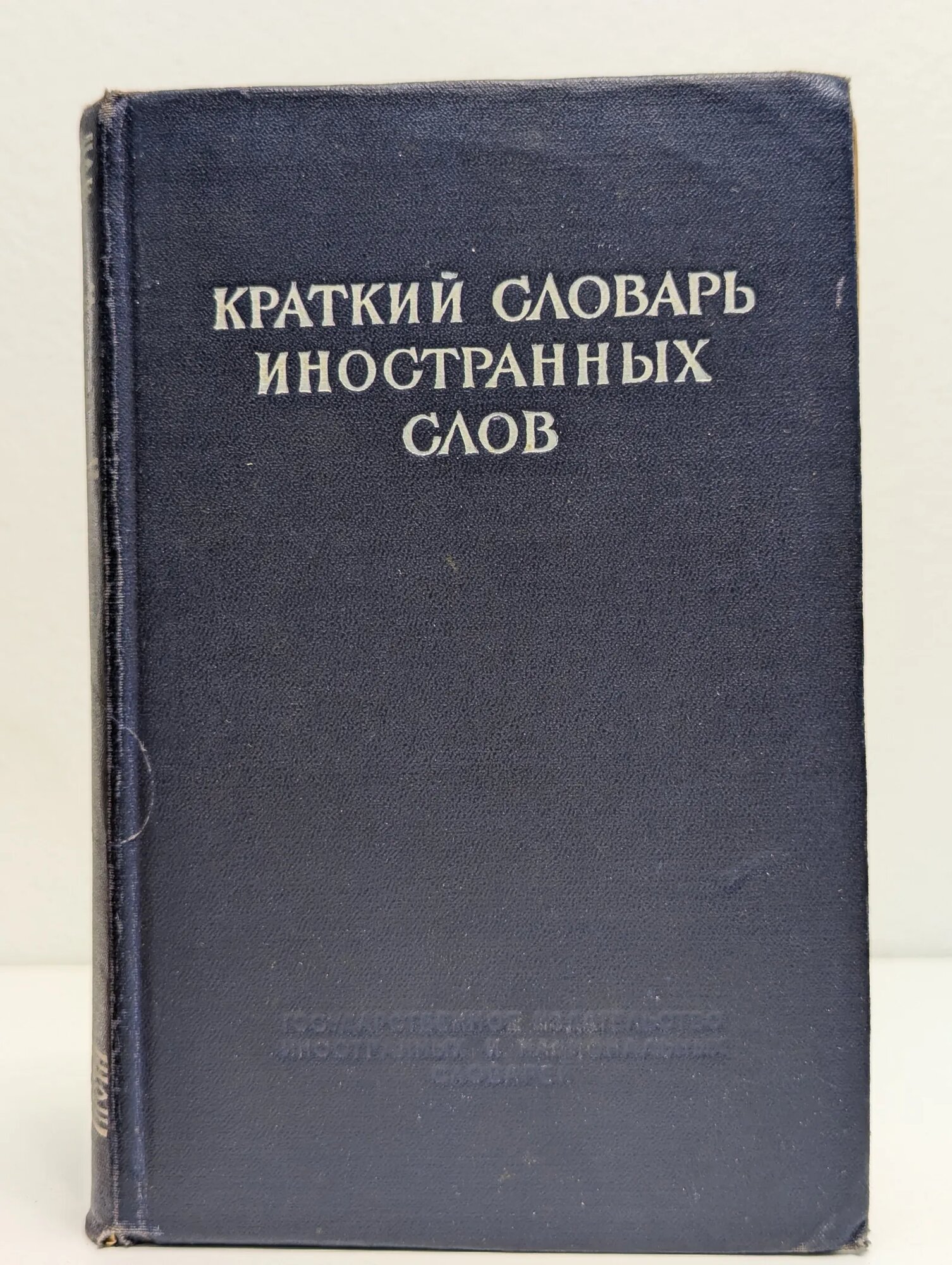 Краткий словарь иностранных слов Петров Фёдор Николаевич (ред.) 1952