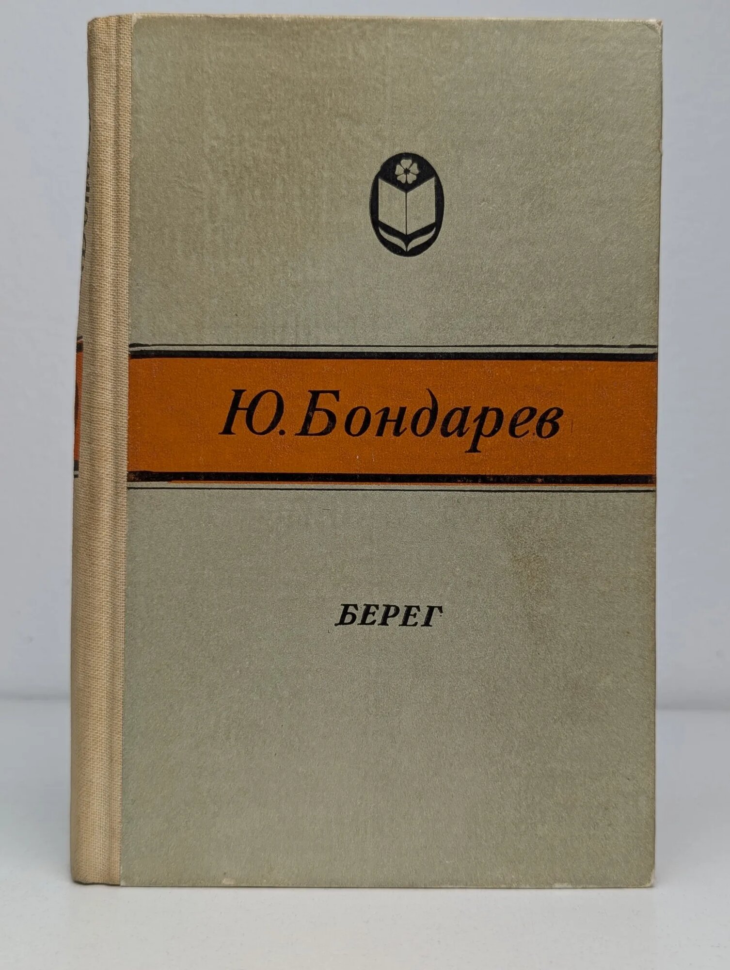Берег Бондарев Юрий Васильевич 1985
