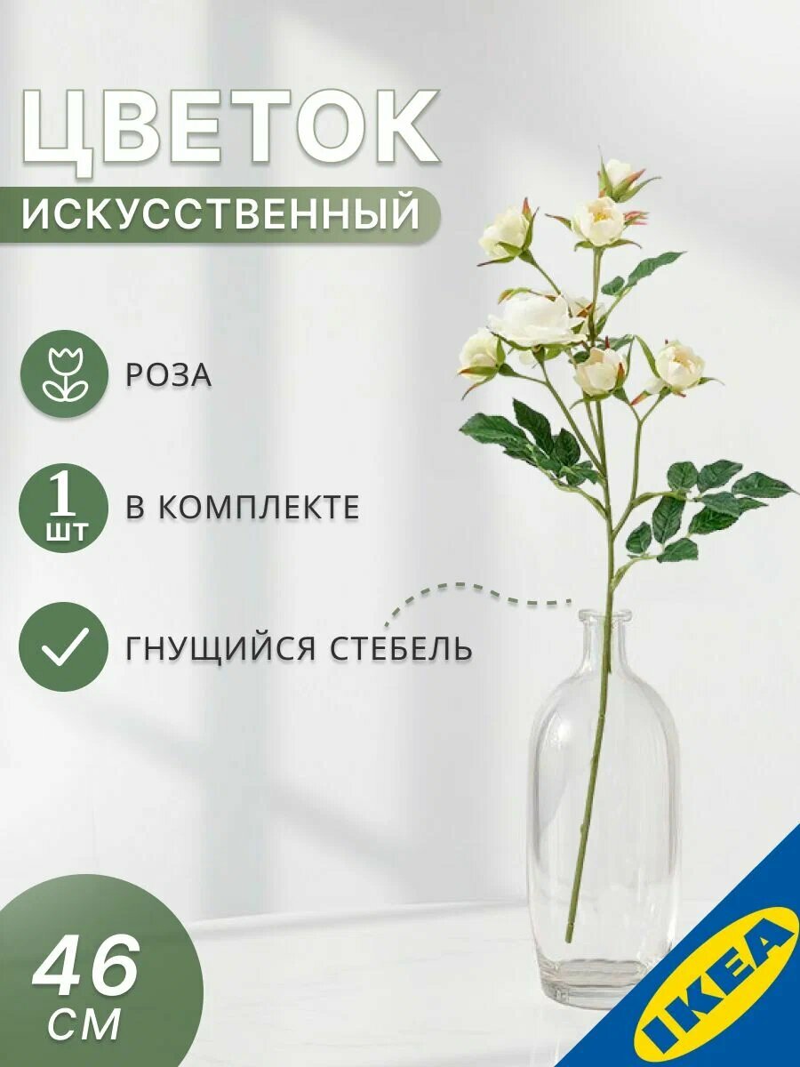 Цветок искусственный Роза, 46 см высота, белый IKEA SMYCKA смикка