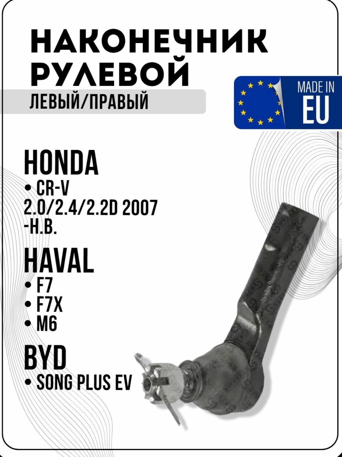 Наконечник рулевой Haval F7 19-, Haval M6 21-