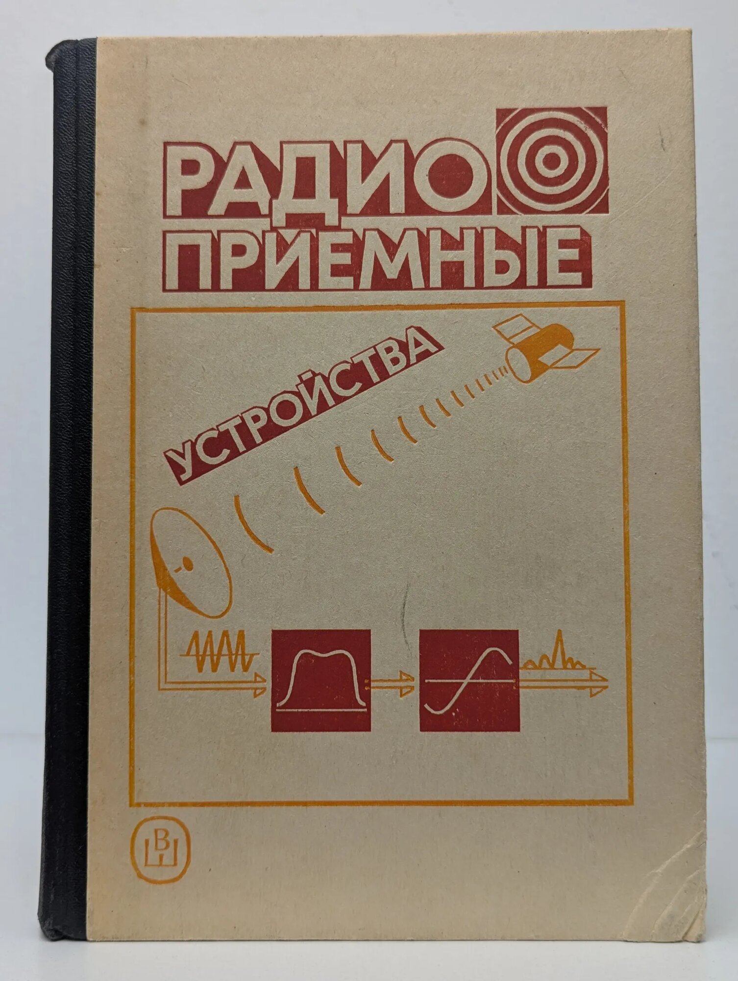 Радиоприемные устройства Жуковский Алексей Петрович (ред.) 1989
