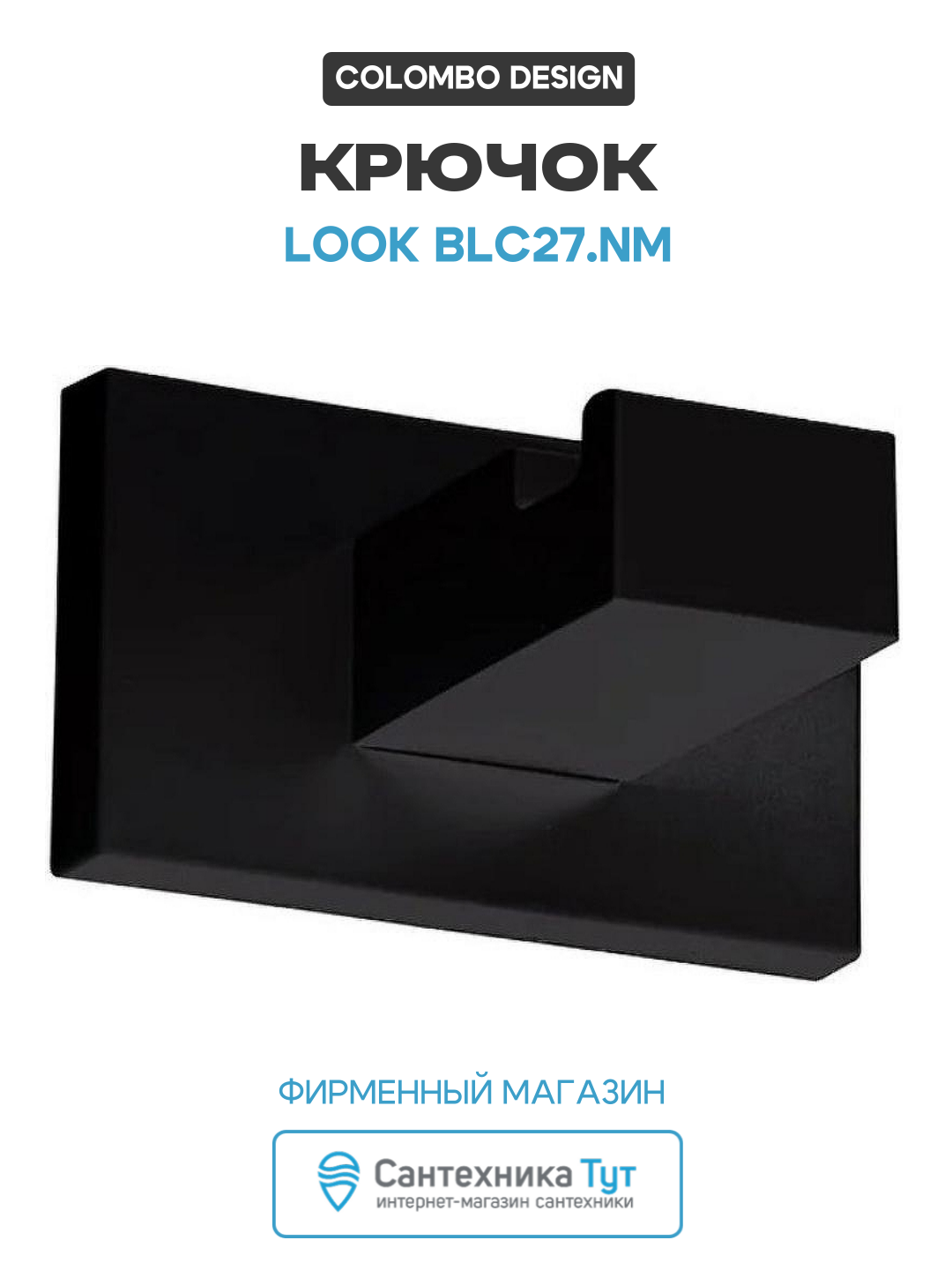 Крючок Colombo Design Look BLC27. NM Черный матовый латунь на стену