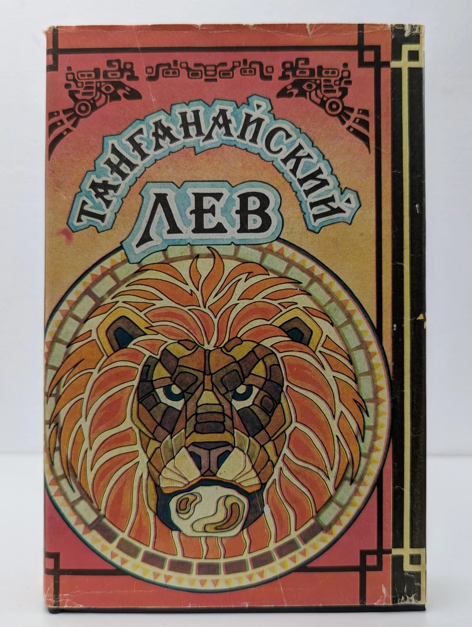 Танганайский лев. Миссисипские пираты. Черноногие Герштеккер Фридрих, Шевалье Эмиль, Фалькенгорст Карл 1993