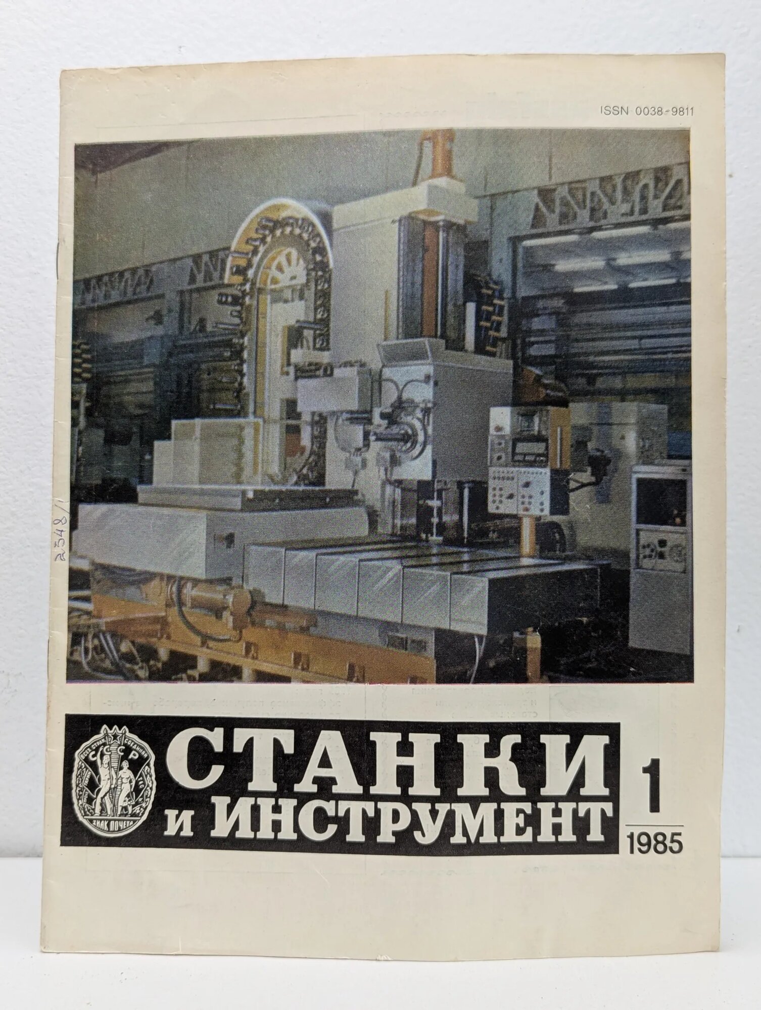 Журнал "Станки и инструмент" Выпуск 1, 1985 1985