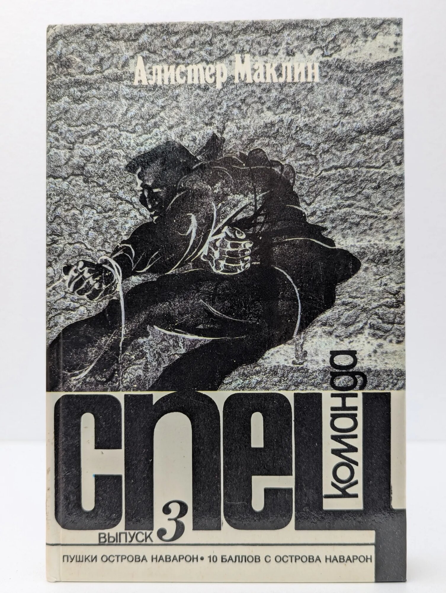 Пушки острова Наварон. Десять баллов Наварон Маклин Алистер 1990