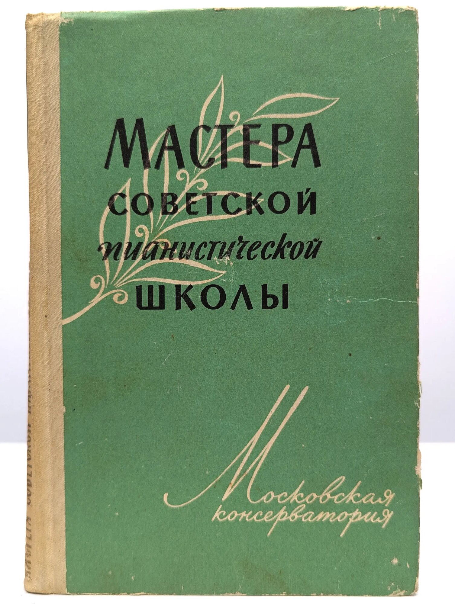 Мастера советской пианистической школы Сборник 1961